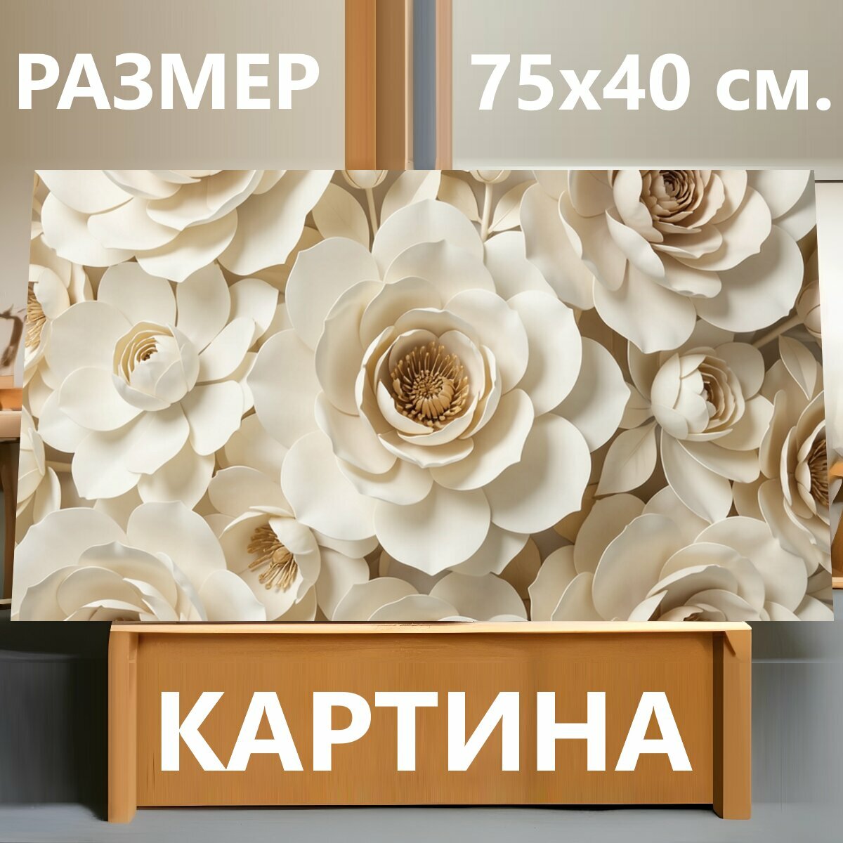 Картина на холсте "Объемные кремовые цветы. Нежная флористическая композиция из крупных лепестковых бутонов в бежево-молочной гамме с." на подрамнике 75х40 см. для интерьера