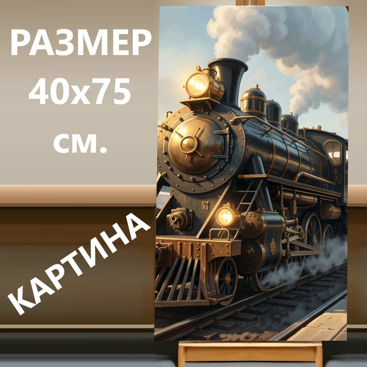 Картина на холсте "Паровоз на станции. Реалистичная сцена с винтажным локомотивом на платформе, густой пар, блестящий металл, тёплое утреннее." на подрамнике 75х40 см. для интерьера