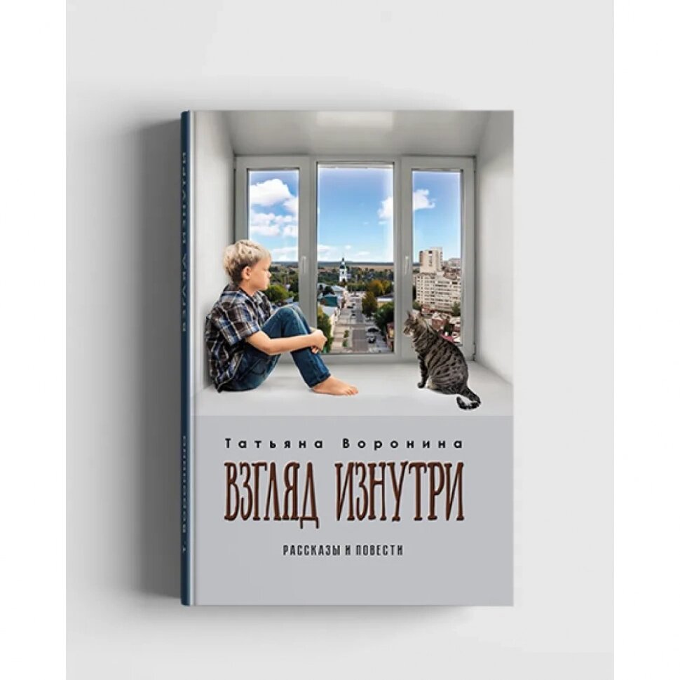 Взгляд изнутри. Рассказы и повести