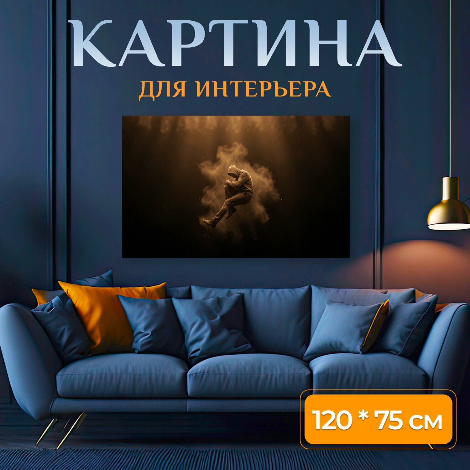 Картина на холсте "Одинокий человек в дыму. Фантазийная сцена с парящим в воздухе фигурантом в капюшоне, окружённым облаком пыли и тёплым." на подрамнике 120х75 см. для интерьера