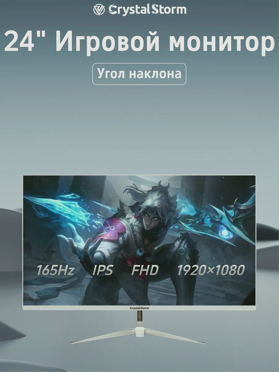 Монитор CrystalStorm, диагональ 24", 1920 x 1080 пикселей, 165Гц, матовый, белый