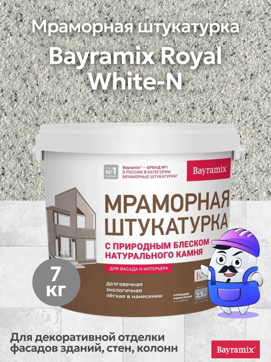Мраморная штукатурка Bayramix 0,5-1,0мм с естественным блеском натур. камня ROYAL WHITE-N (7кг)