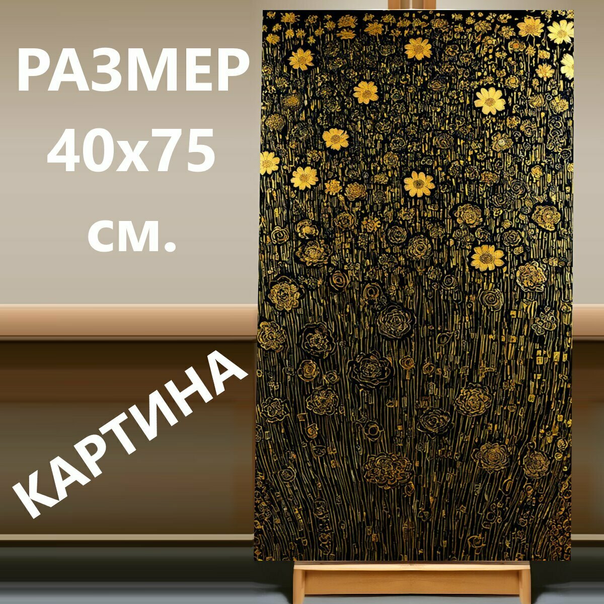 Картина на холсте "Цветы в стиле густав климт, многослойные цветочные узоры, контраст между черным и золотым, выразительная графика" на подрамнике 75х40 см. для интерьера