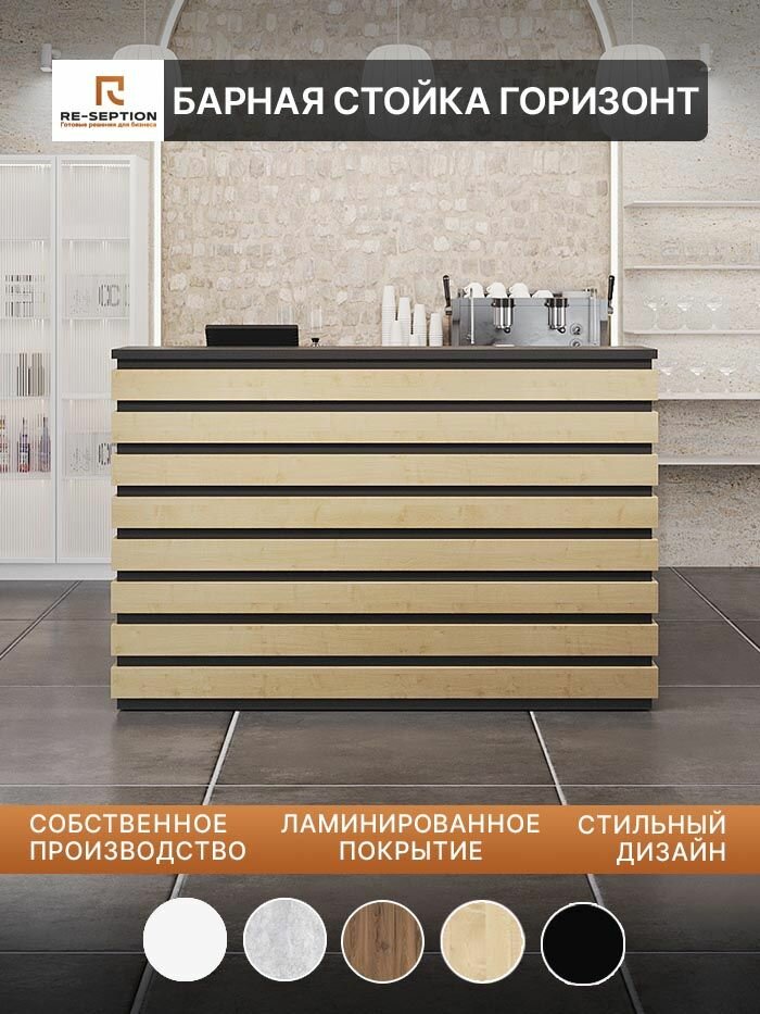 Барная стойка "Горизонт" черный/клен, 180х60х120, без подсветки