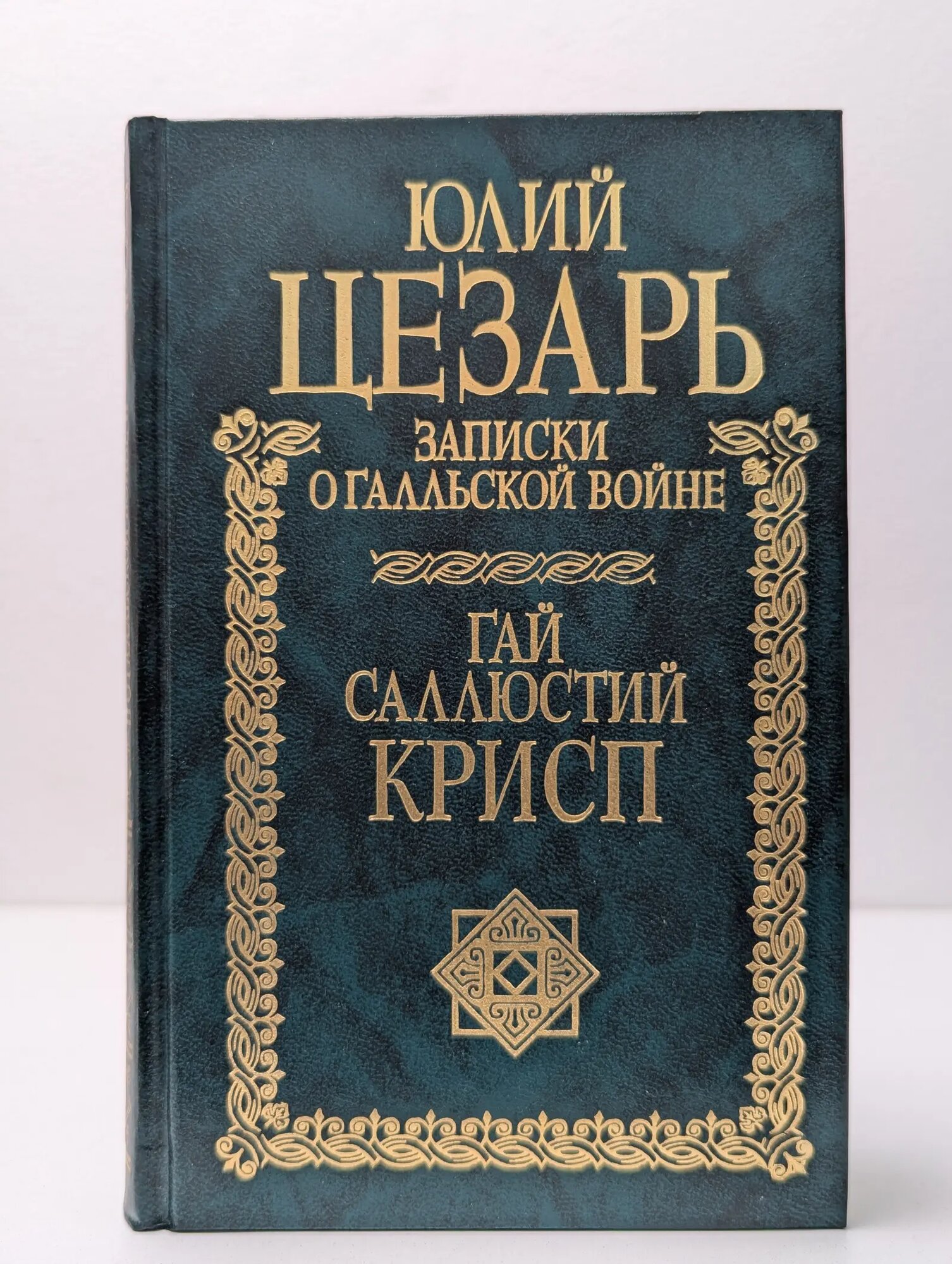Классики исторической мысли. Записки о Галльской войне Цезарь Юлий, Крисп Гай Саллюстий 1999