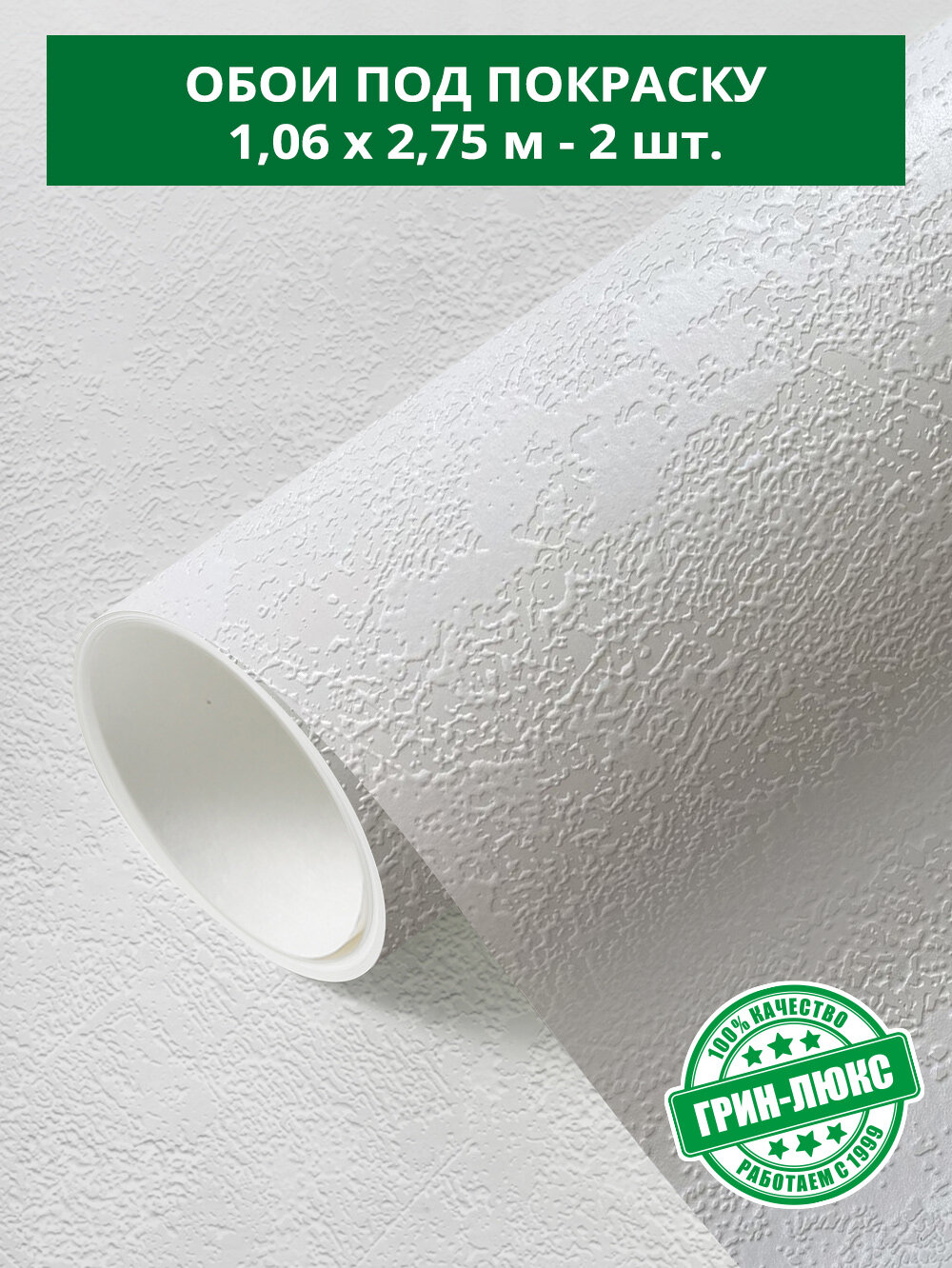 Обои под покраску "Винил на флизелине Фреска 1,06х2,75 м -2 шт.", компаньоны для фотообоев от грин-люкс