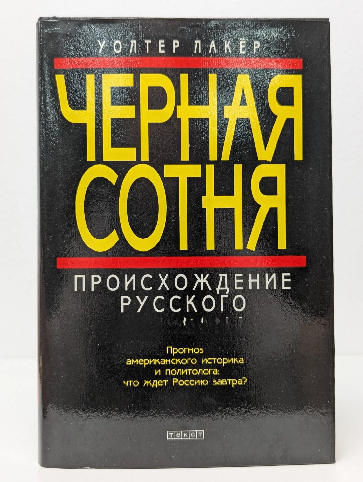 Чёрная сотня. Происхождение русского фашизма Лакер Уолтер 1994
