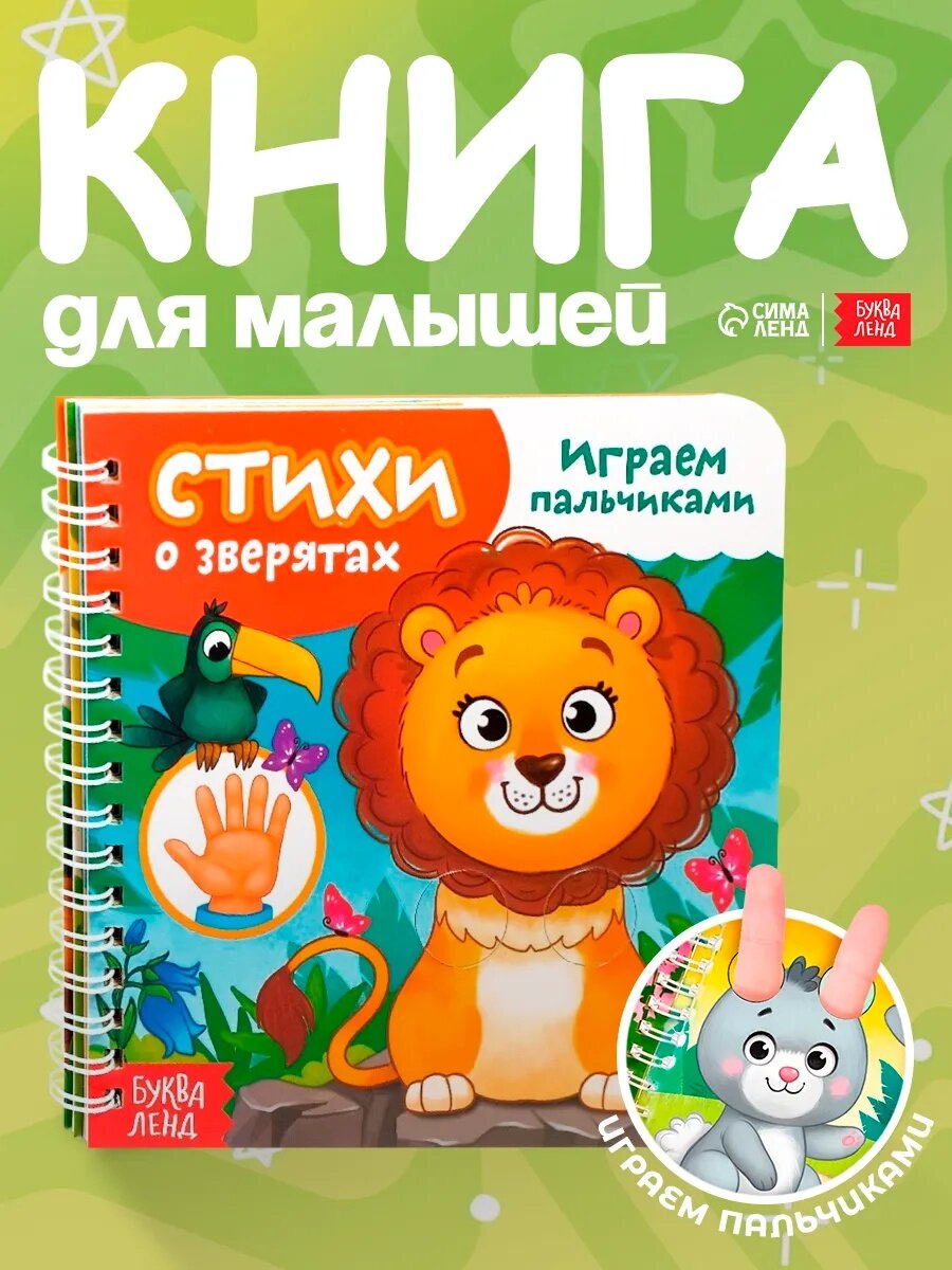 Книга картонная Буква-Ленд "Играем с пальчиками", стихотворения, окошки, 12 страниц