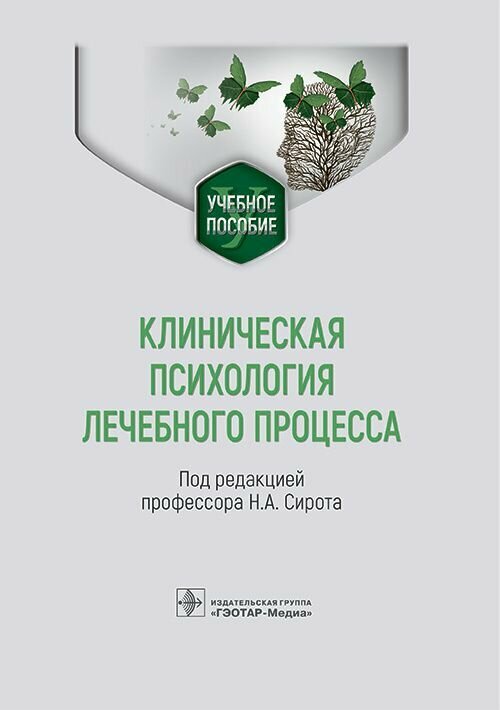 Клиническая психология лечебного процесса : учебное пособие / под ред. Н. А. Сирота. — Москва : гэот