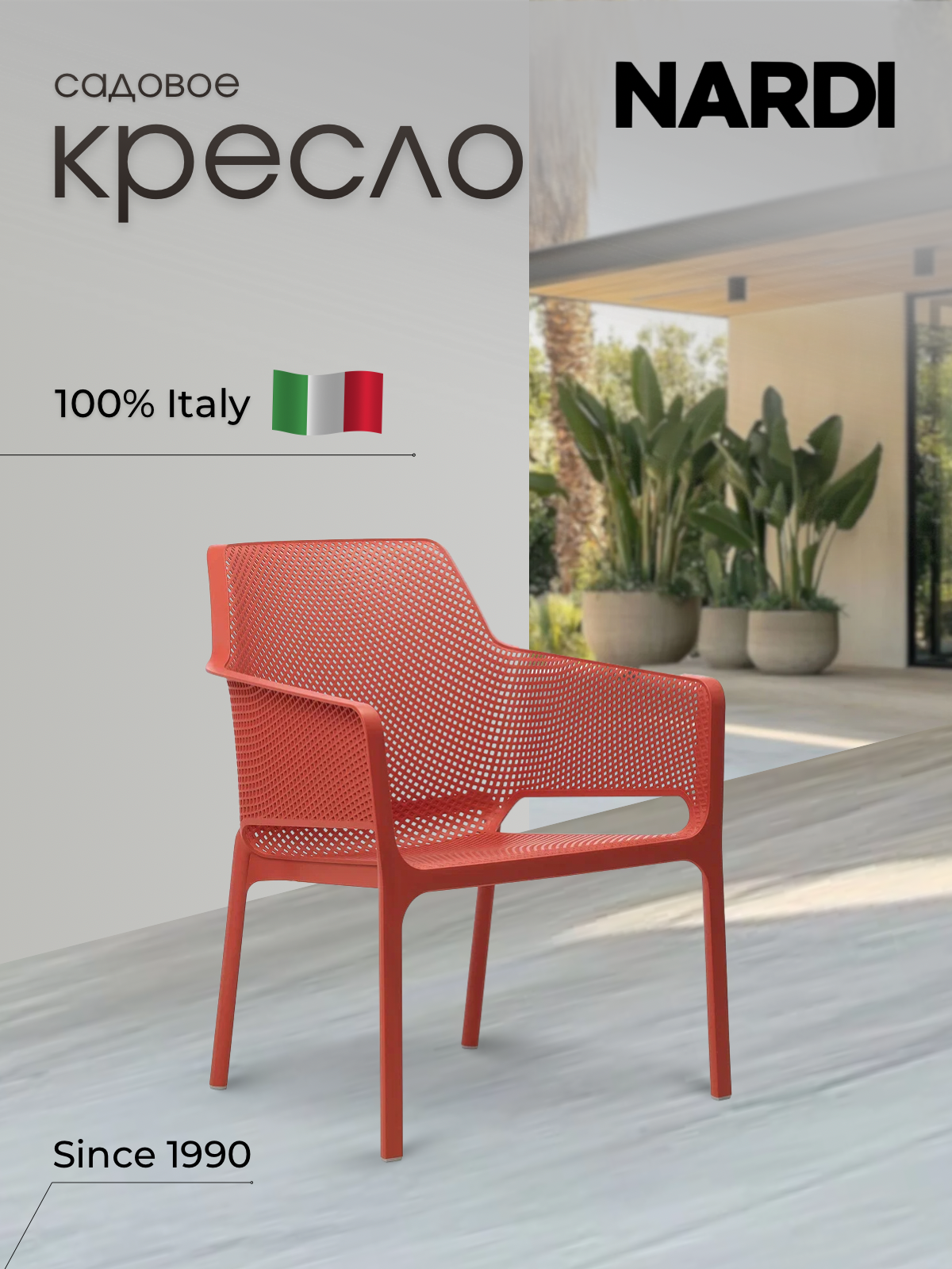 Садовое кресло NARDI NET RELAX (Нэт Релакс) для улицы, пластиковое, цвет коралловый