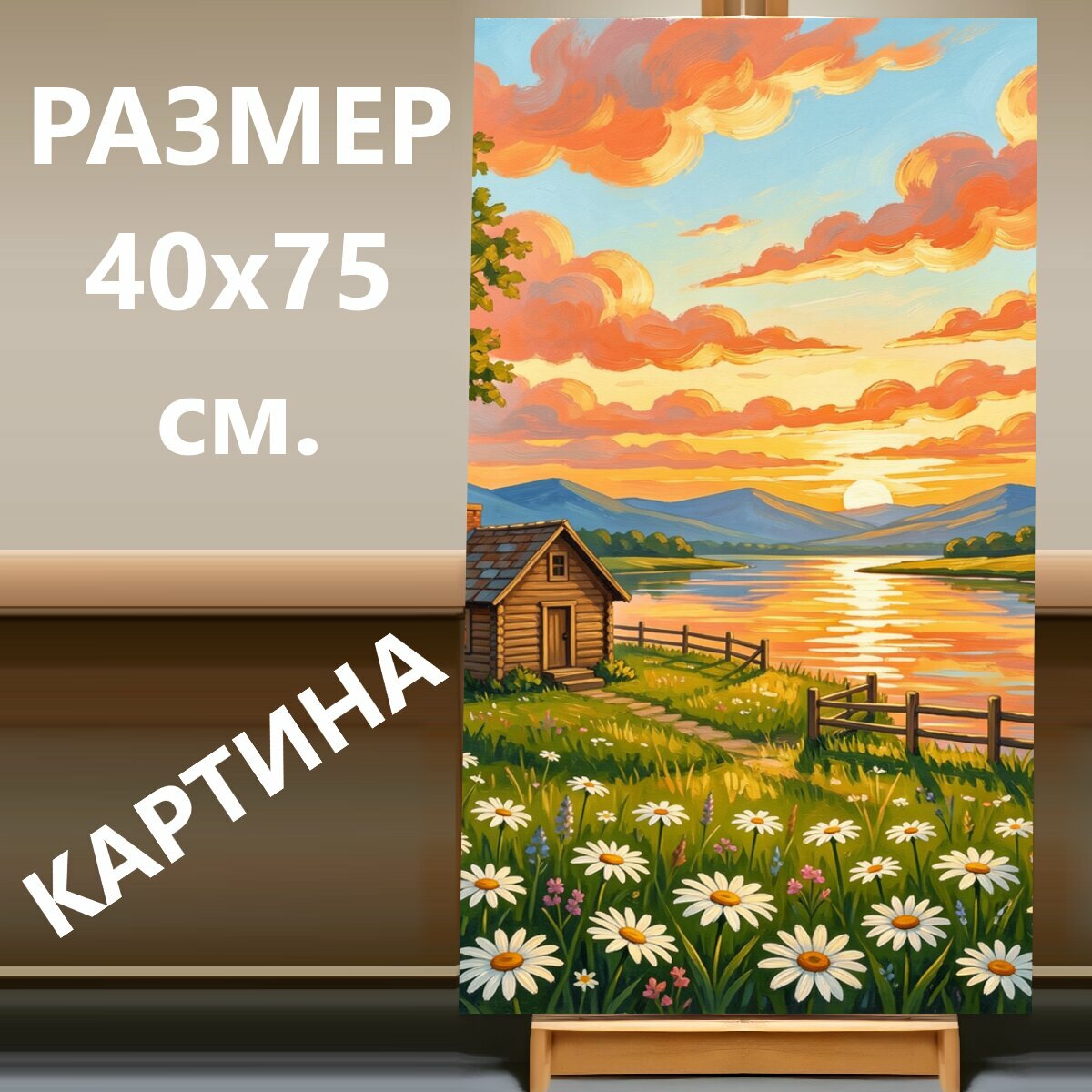 Картина на холсте "Дом у озера на закате. Уютный сельский пейзаж в живописной манере: деревянный домик, луг с ромашками, дерево и зеркальная." на подрамнике 75х40 см. для интерьера