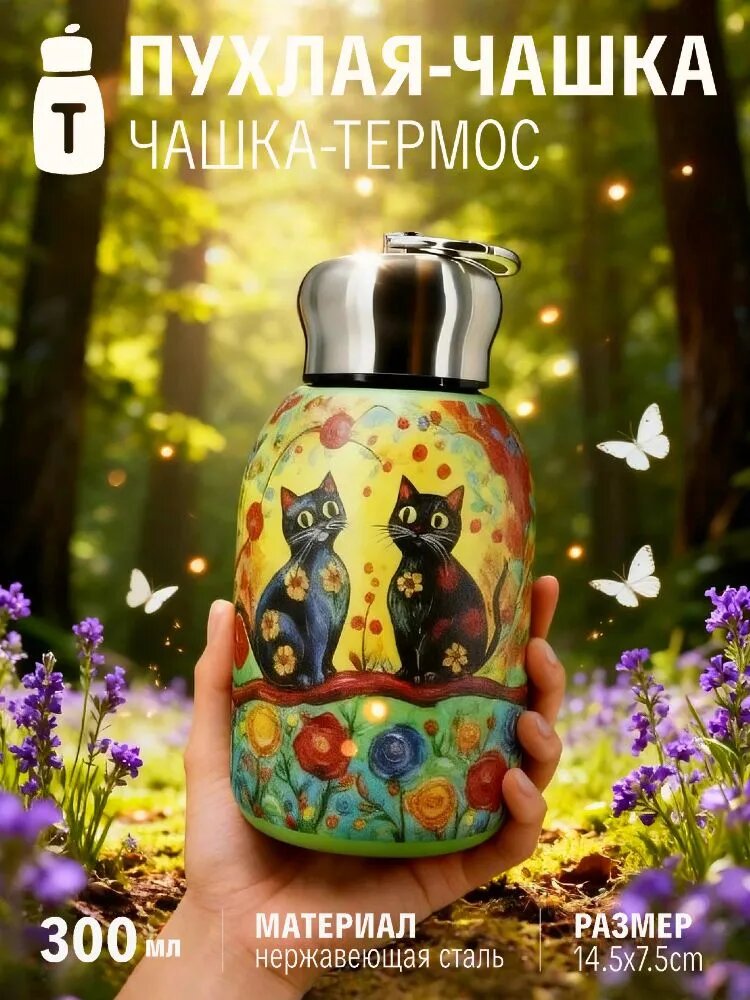 Термос Непроливайка, Крышка-чашка, 0.3 л