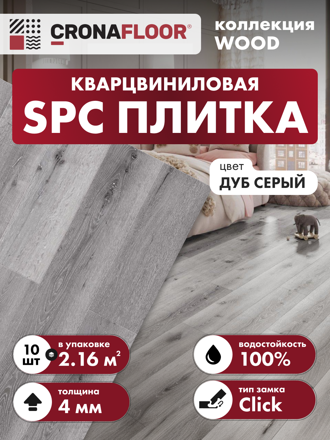 Виниловая плитка SPC CronaFloor Wood 4V Дуб Серый ZH-82015-8 (в уп. 10 шт./2.16 м2)