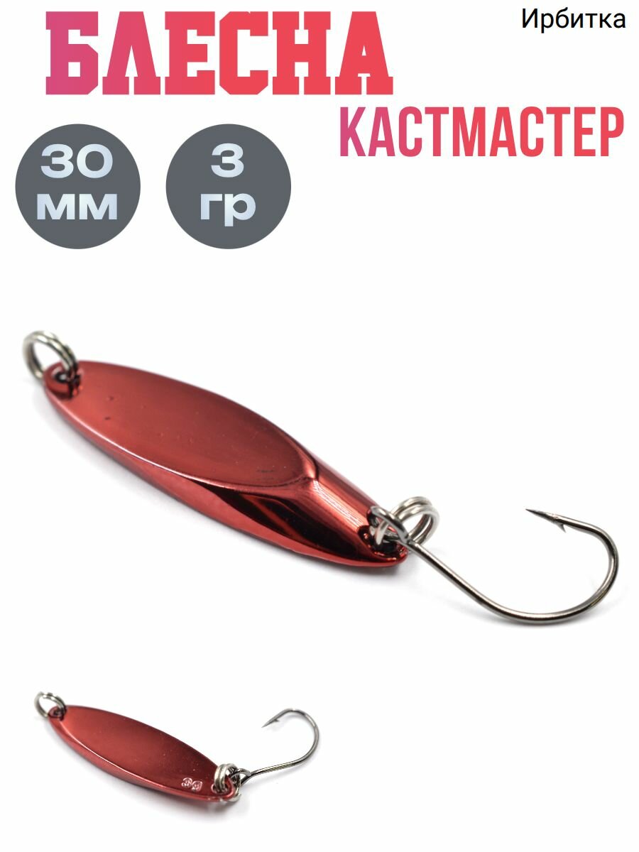 Блесна Ирбитка Кастмастер 3 гр, 30 мм, красная