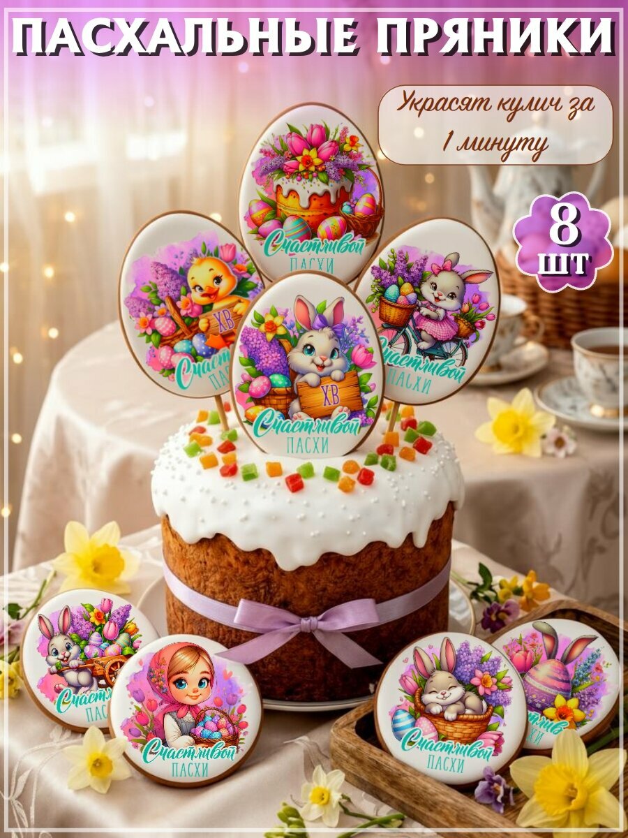 Пряники имбирные на Пасху, пасхальное украшение для куличей