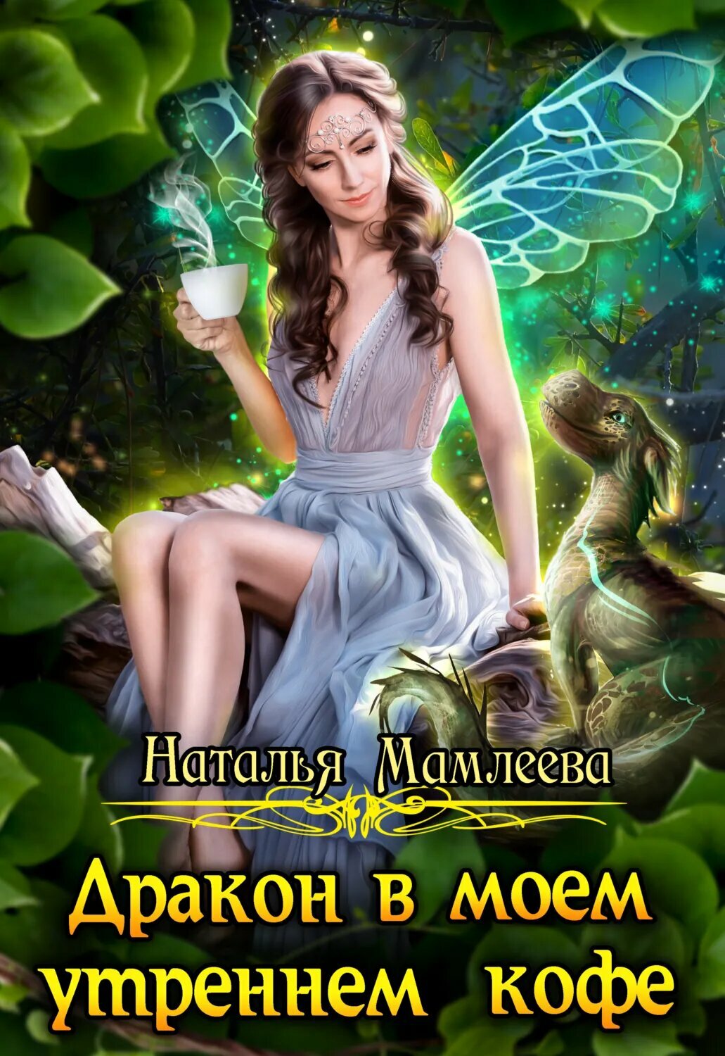 Дракон в моем утреннем кофе [Цифровая книга]