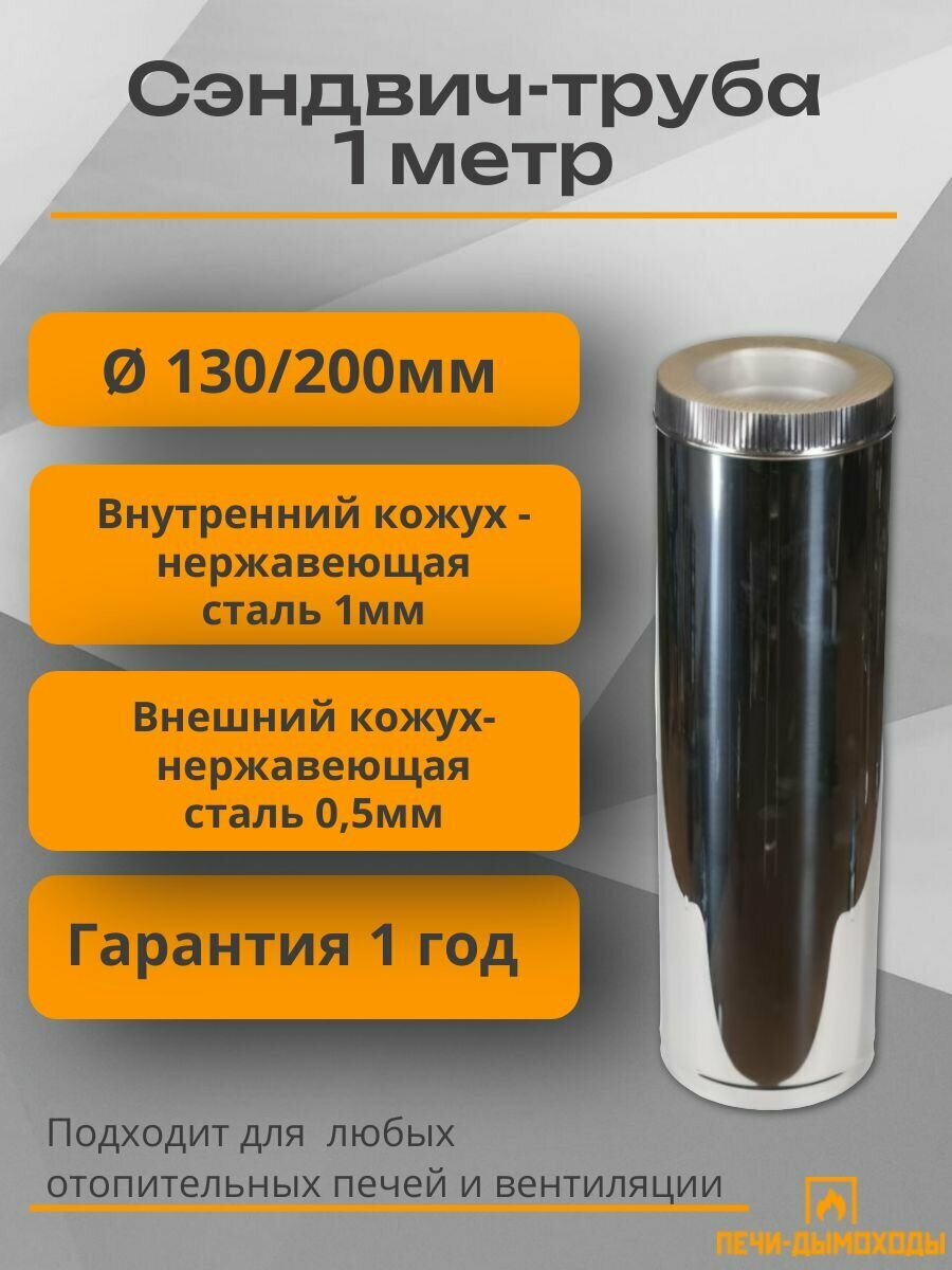 Сэндвич труба для дымохода D130/200 1мм/нержавейка