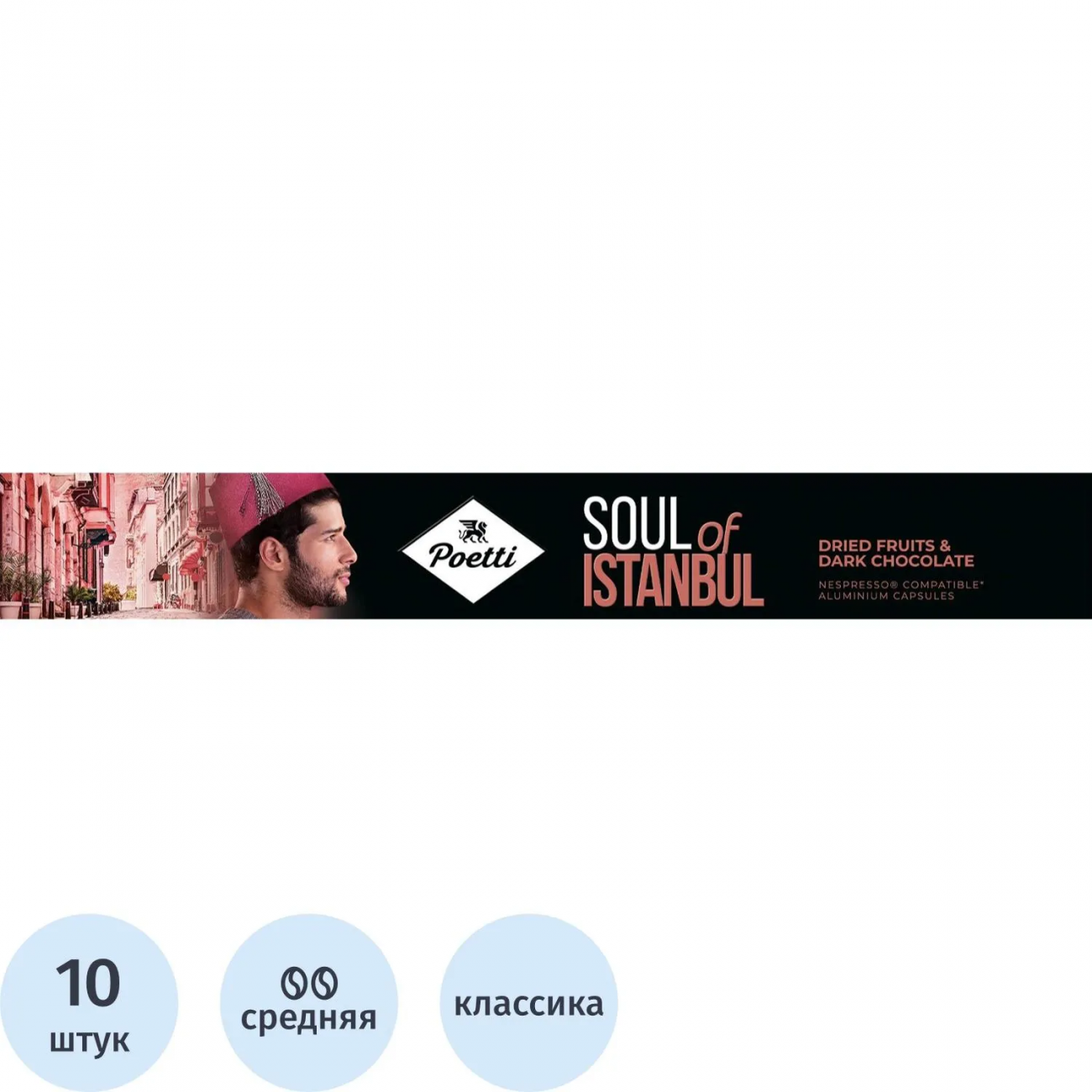 Кофе в капсулах Poetti Soul of Istanbul (Nespresso Original) 5,3грx10шт/уп 1986557 30031