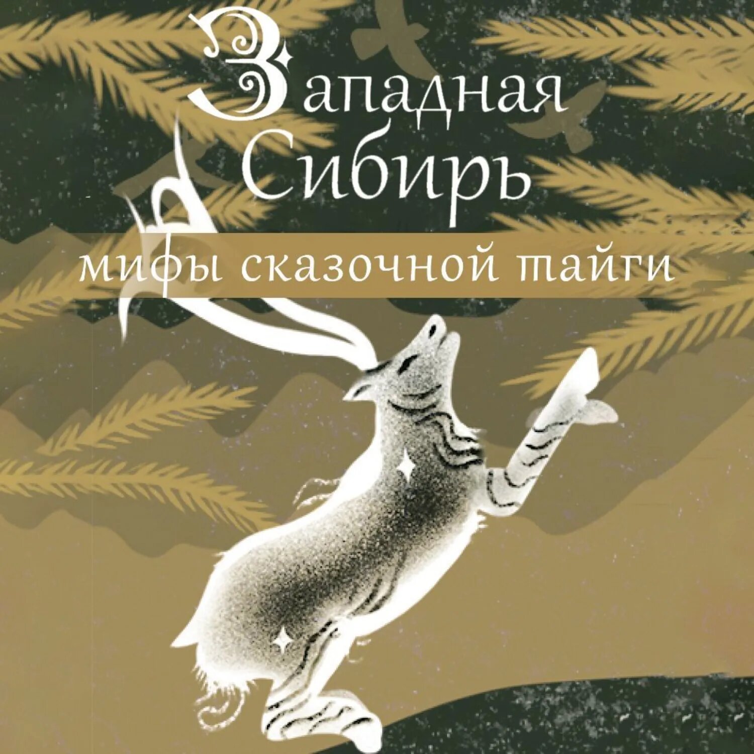 Западная Сибирь: мифы сказочной тайги [Аудиокнига]