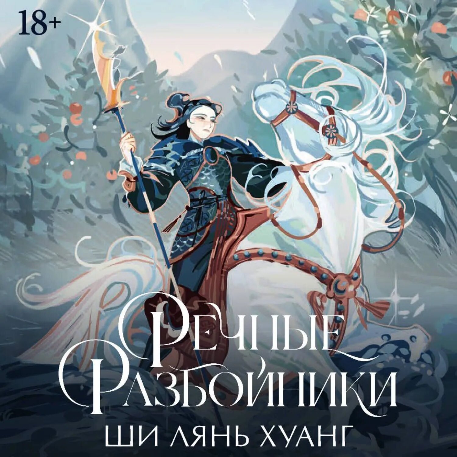 Речные разбойники [Аудиокнига]