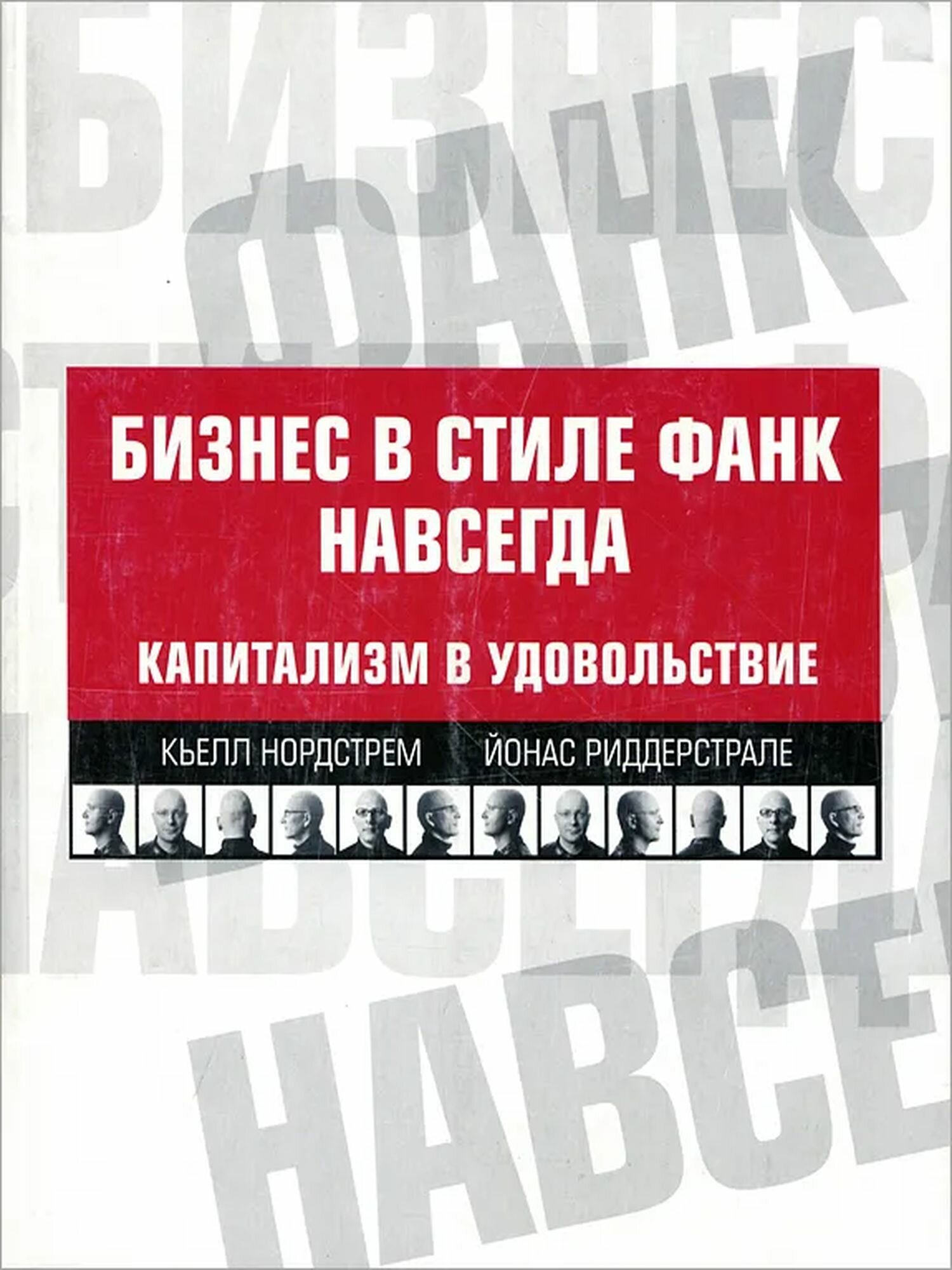 Бизнес в стиле фанк навсегда: Капитализм в удо.