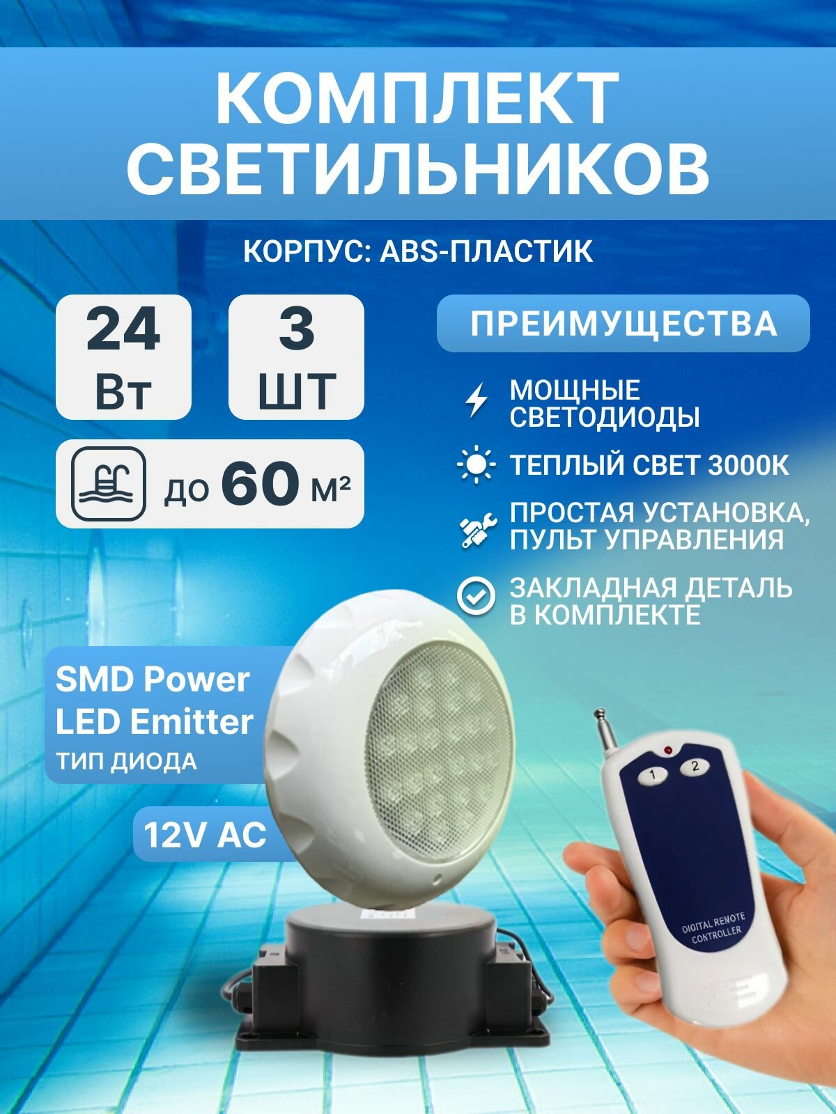 Комплект прожекторов светодиодных 24 Вт (3 шт), 3000K, Poolmagic с монтажным набором, трансформатором, пультом ДУ, для бассейнов с плиткой, пленкой 60 куб. м