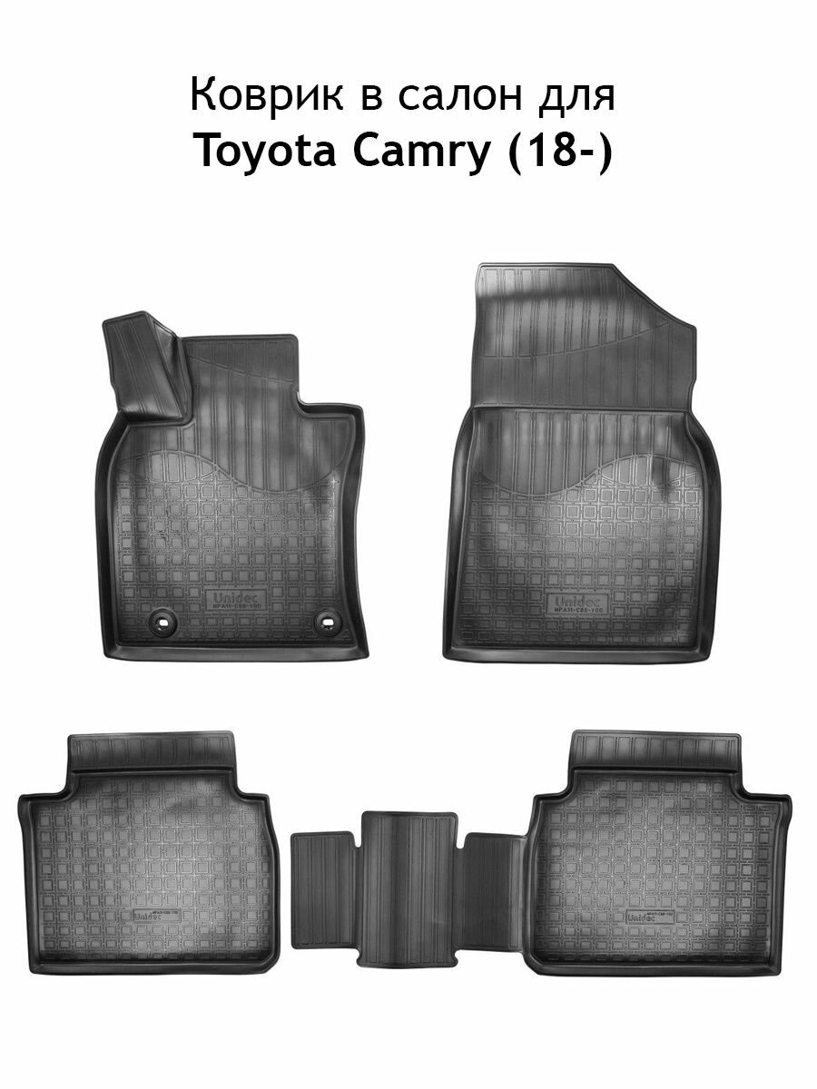 Полиуретановые 3D коврики в салон Unidec для Toyota Camry (2018-)
