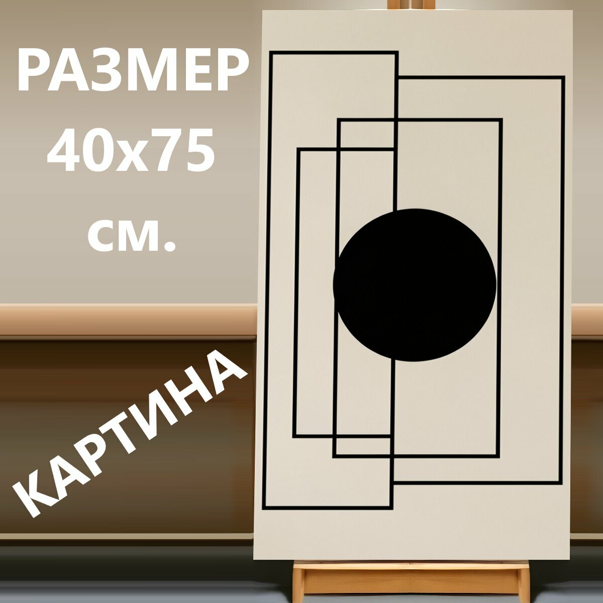 Картина на холсте "Абстрактные геометрические фигуры. Минималистичная композиция из пересекающихся прямоугольных контуров и чёрного круга на." на подрамнике 75х40 см. для интерьера