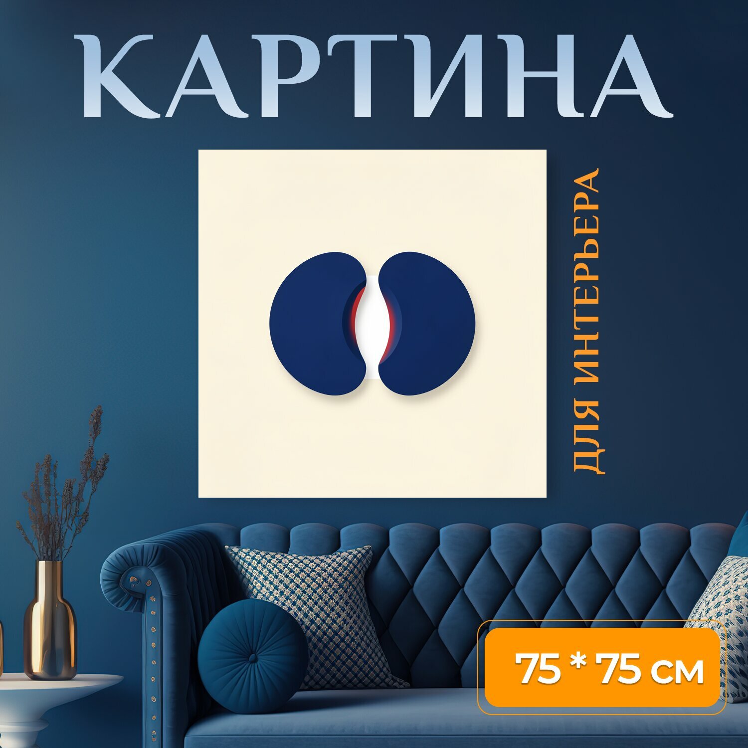 Картина на холсте "Абстрактная композиция с овальными формами. Минималистичная геометрическая композиция с двумя тёмно-синими овальными." на подрамнике 75х75 см. для интерьера