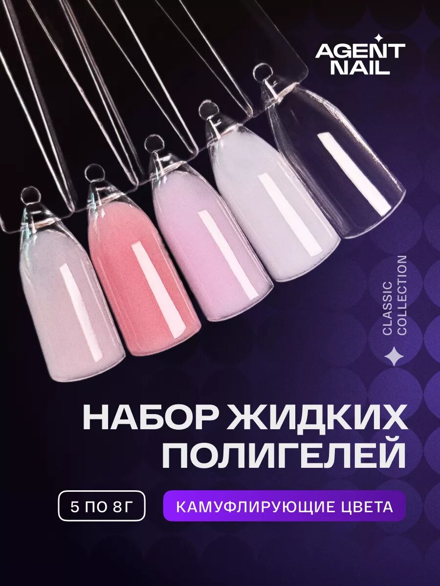 Набор жидких полигелей для ногтей, 5 шт по 8г