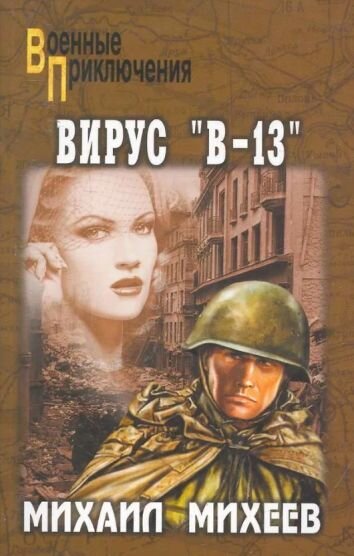 Вирус "В-13"