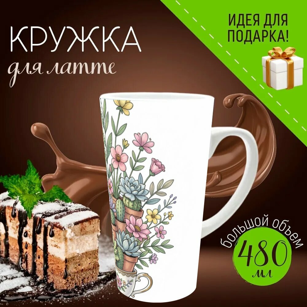 Кружка латте керамическая большая для чая и кофе с прикольным принтом "Цветы и суккуленты в чашке. Нежная ботаническая композиция: кактусы и суккуленты в фарфоровой чашке." 500 мл.