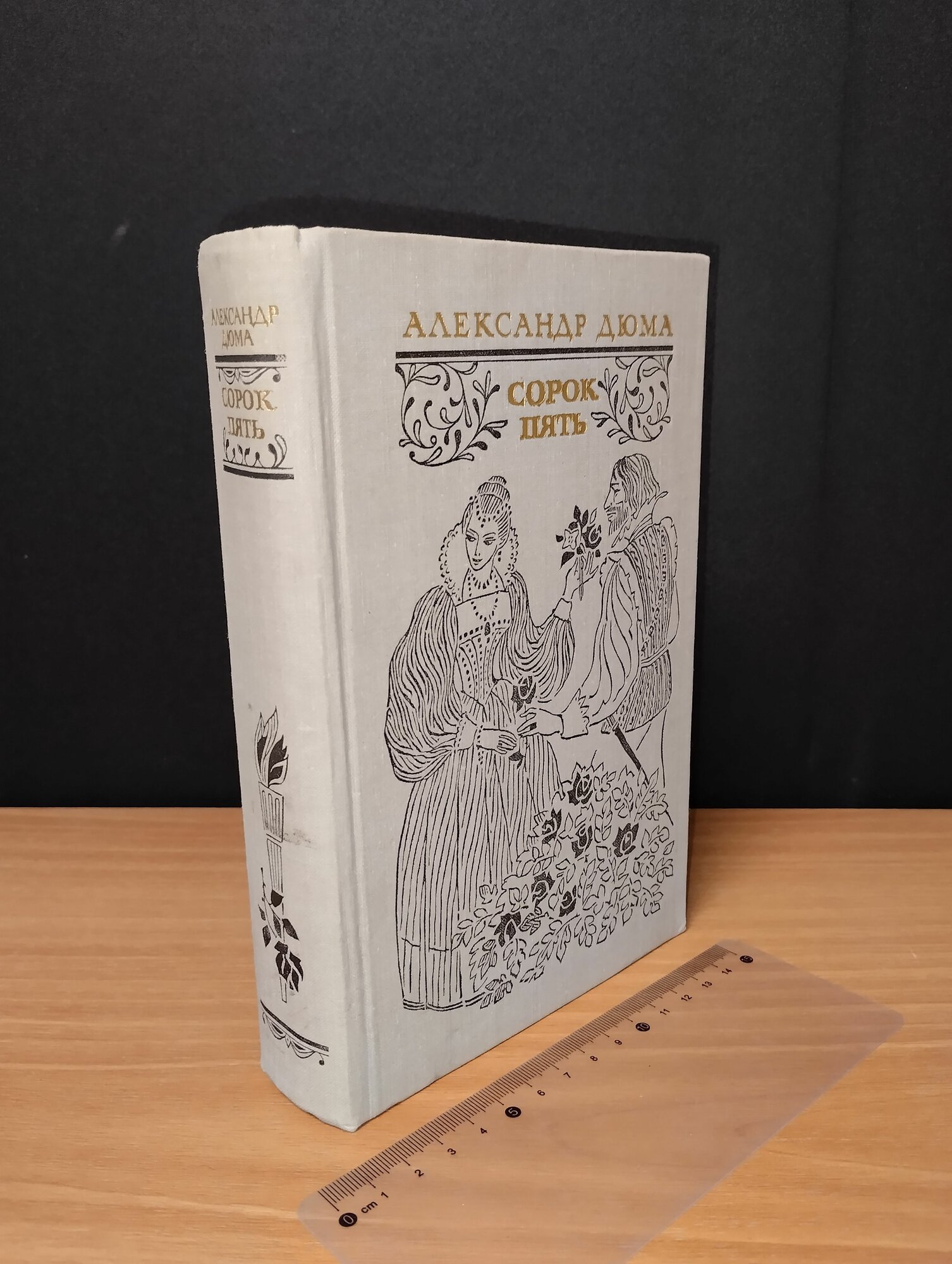 Сорок пять. Александр Дюма. 1981