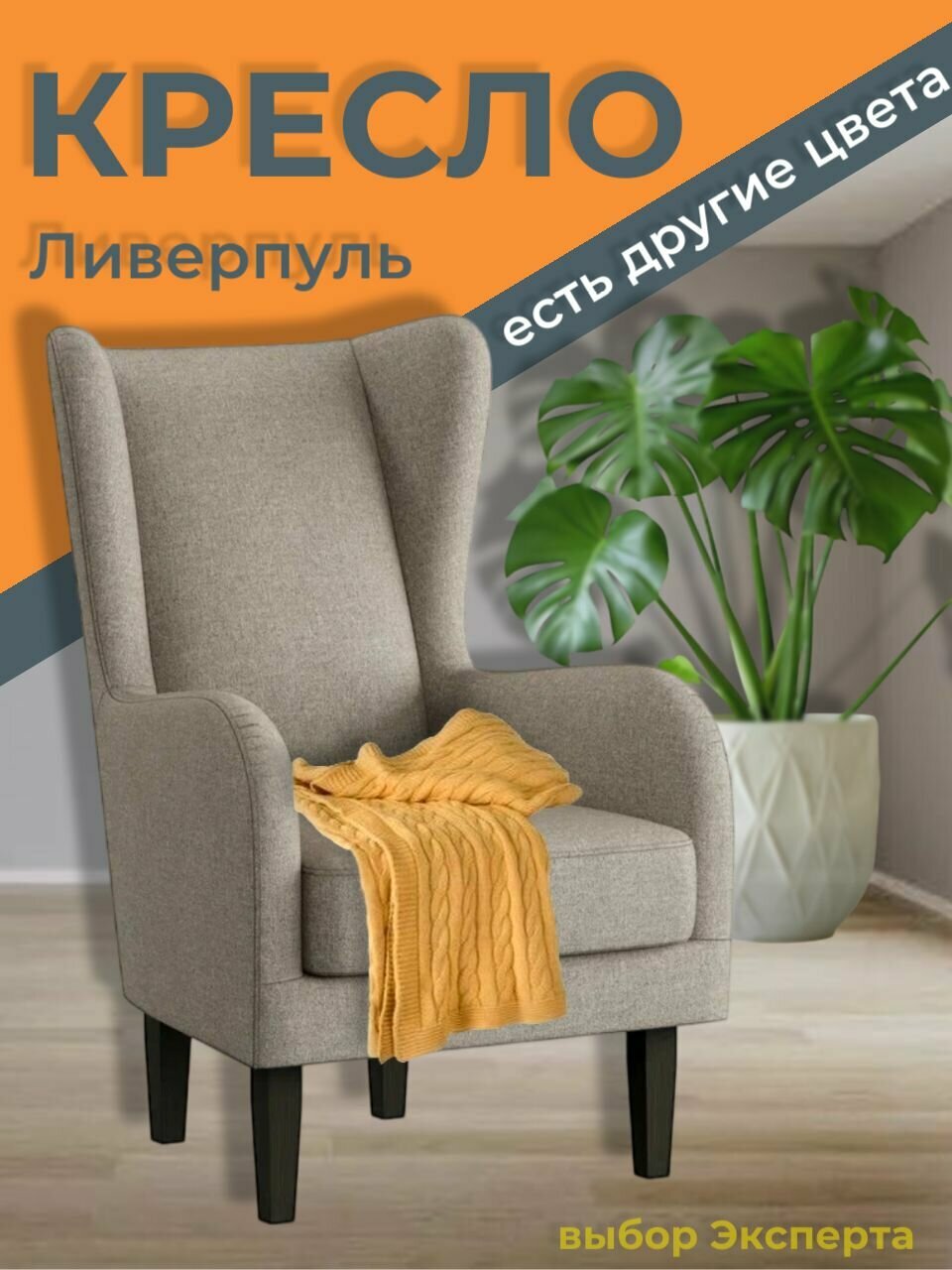 Кресло Ливерпуль, ширина 72см, рогожка, не раскладное, на ножках, для дома и офиса