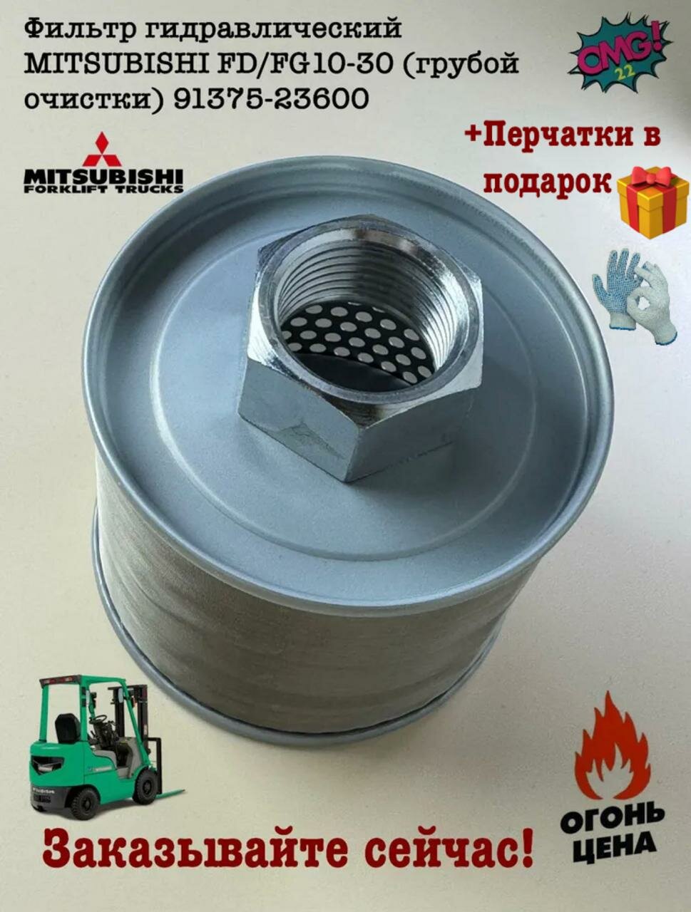 +П Фильтр гидравлический MITSUBISHI FD/FG10-30 (грубой очистки) 91375-23600