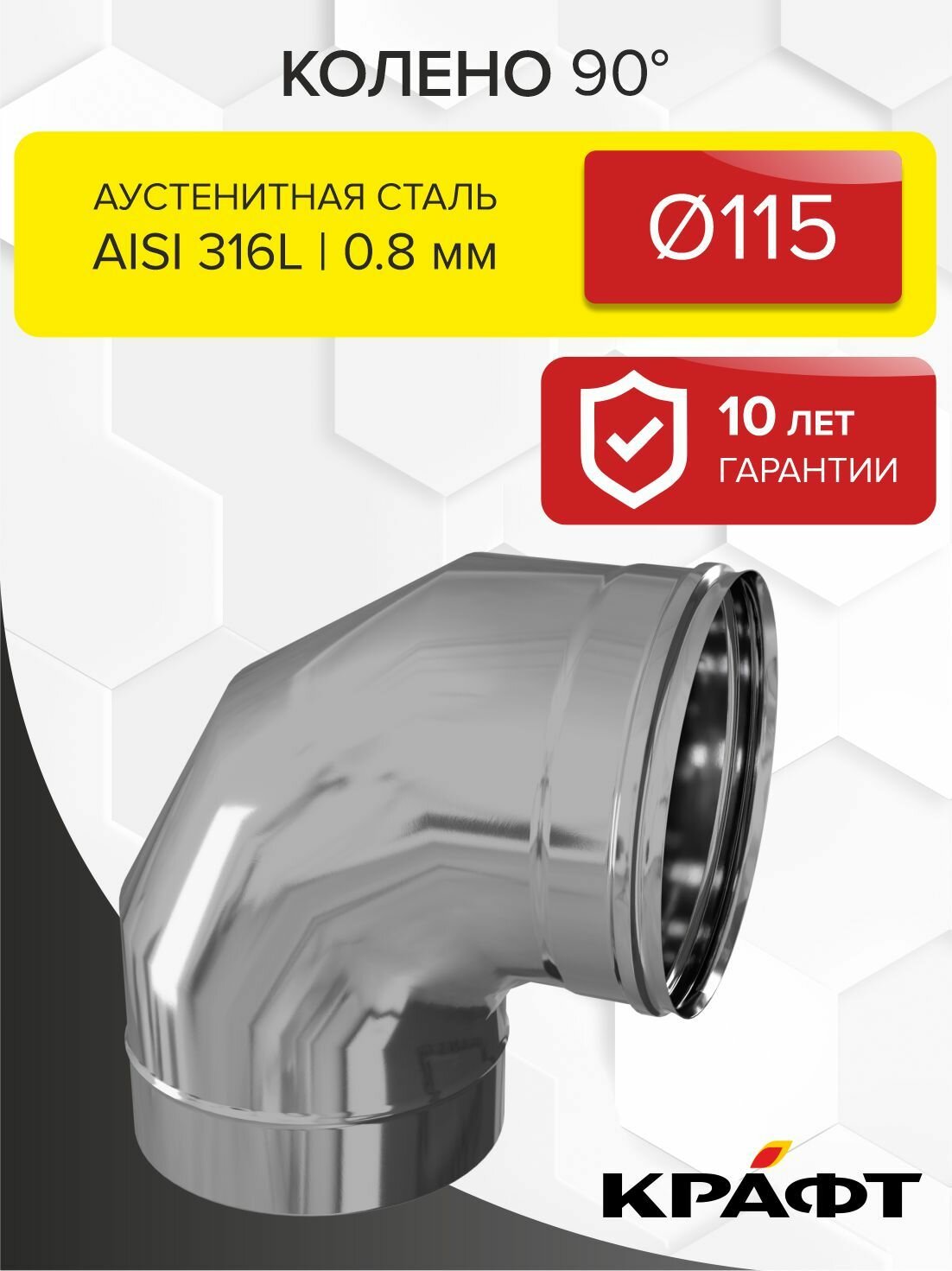 Элемент дымохода Колено 90гр крафт серия HF (316/0,8) Ф115