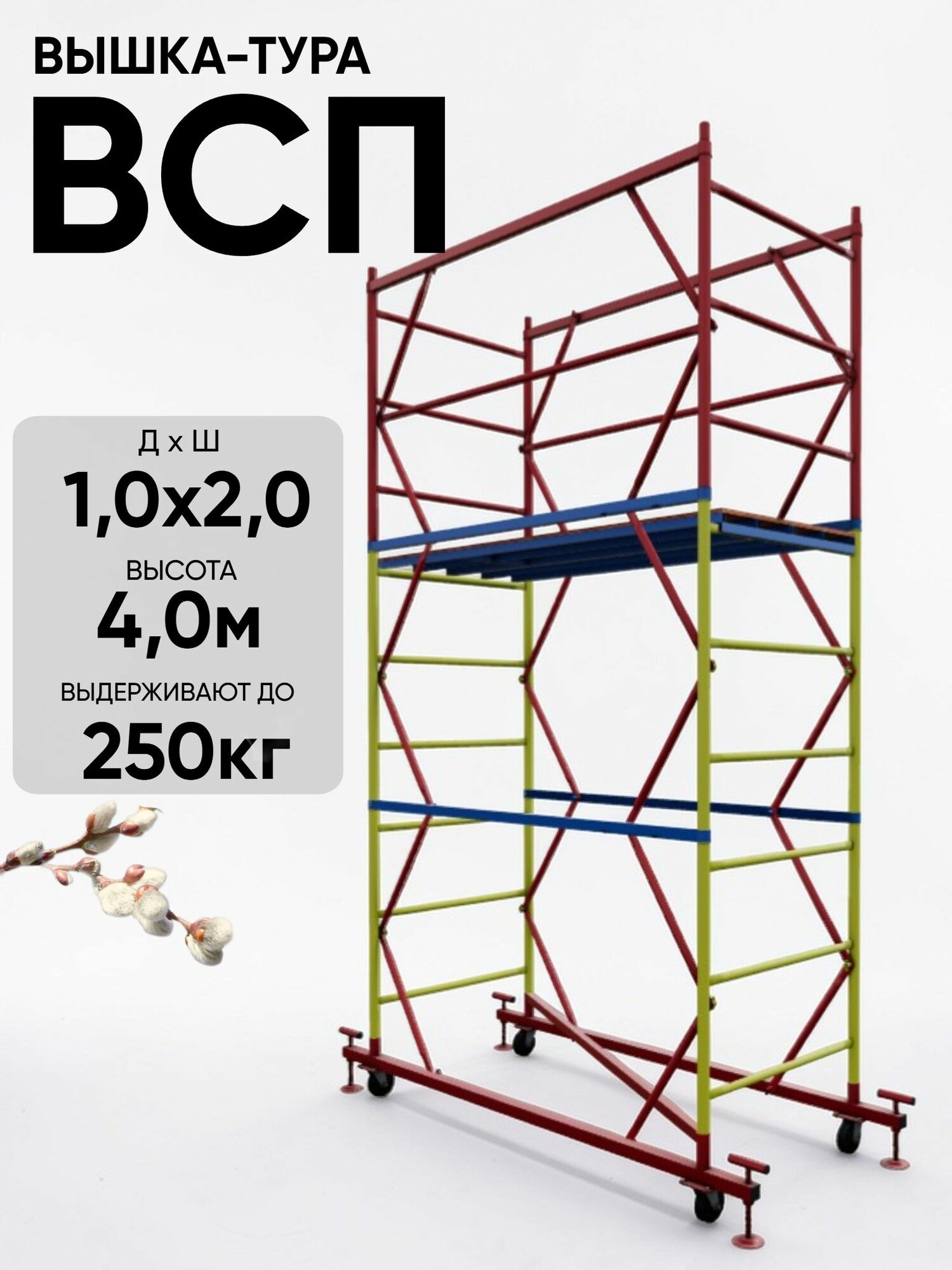 Вышка-тура ВСП 250 1.0x2.0, высотой 4м 2 секции, сборно-разборная