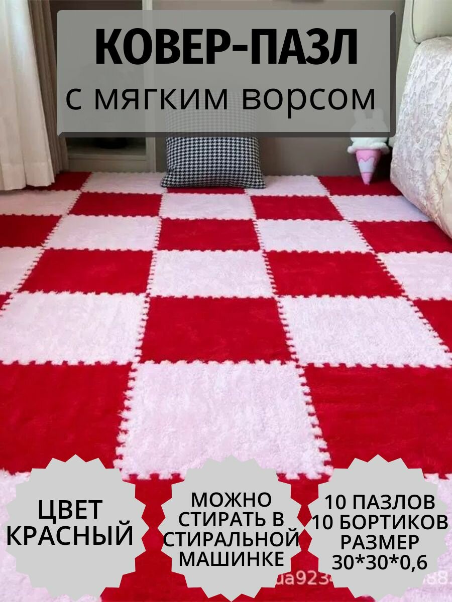 Ковер-пазл с мягким ворсом