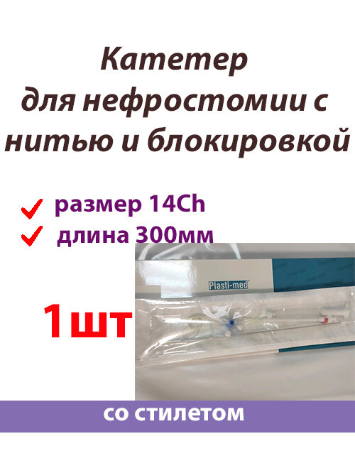 Катетер для нефростомии с нитью и блокировкой - размер 14Ch, длина 300мм, со стилетом