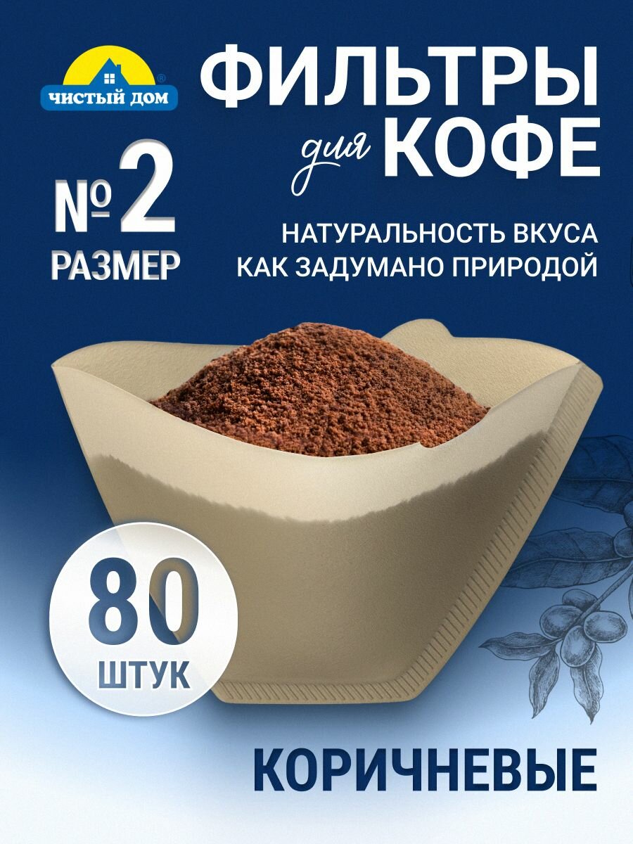 Фильтры для кофе бумажные неотбеленные №2 для заваривания в кофеварках, пуроверах и иммерсионных воронках трапециевидной формы, 80 шт.
