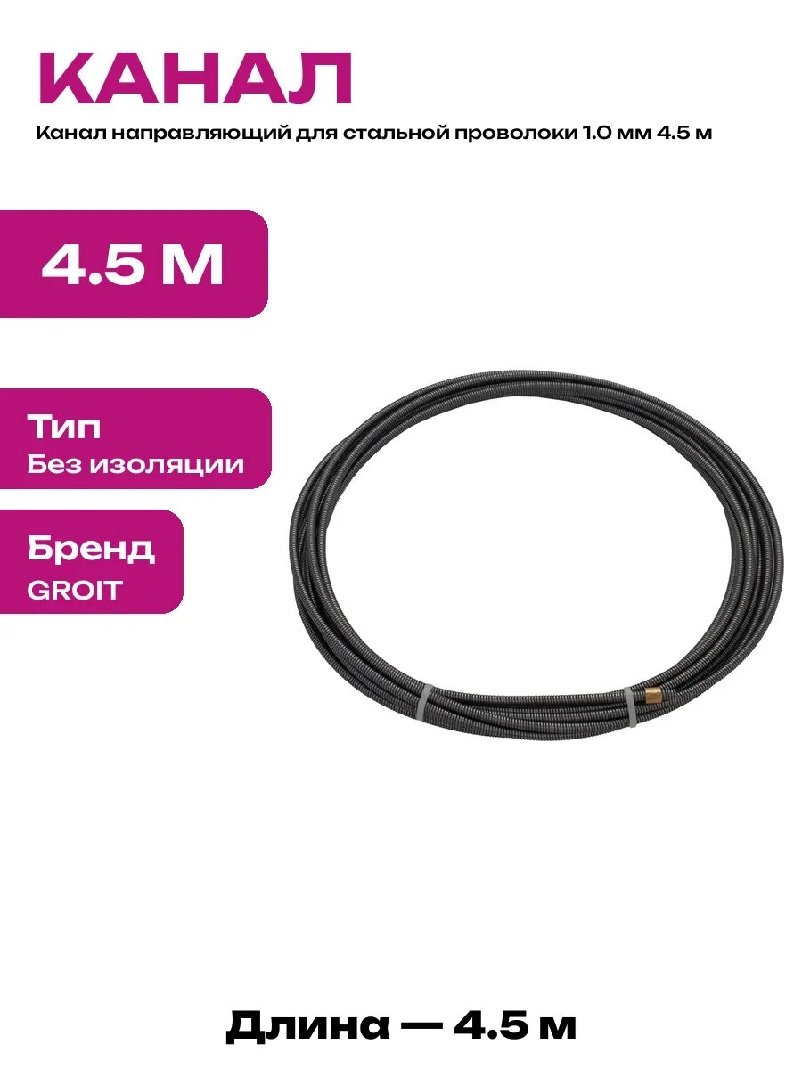 Направляющий канал для сварочной проволоки стальной 1.0 мм