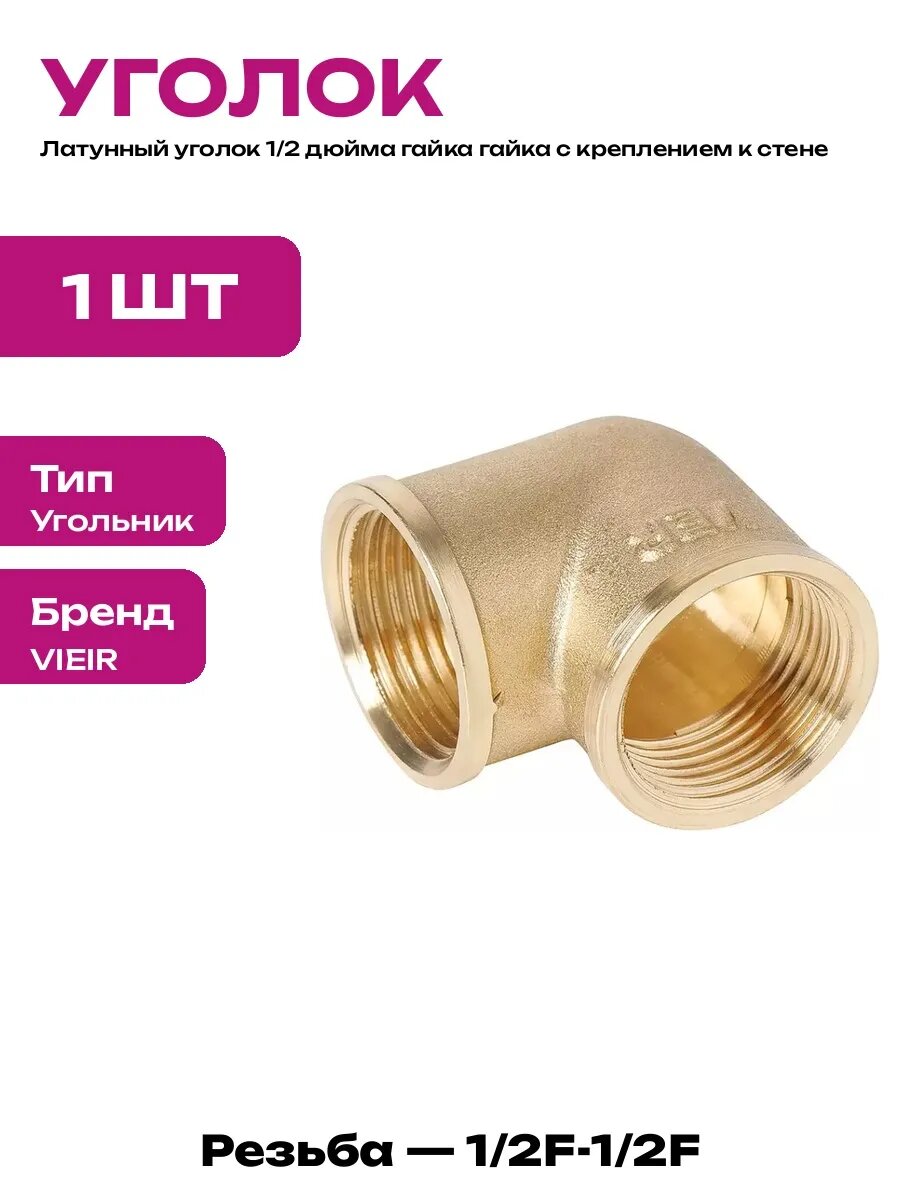 Уголок латунный 1/2 гайка на 1/2 гайка с креплением тип LF03