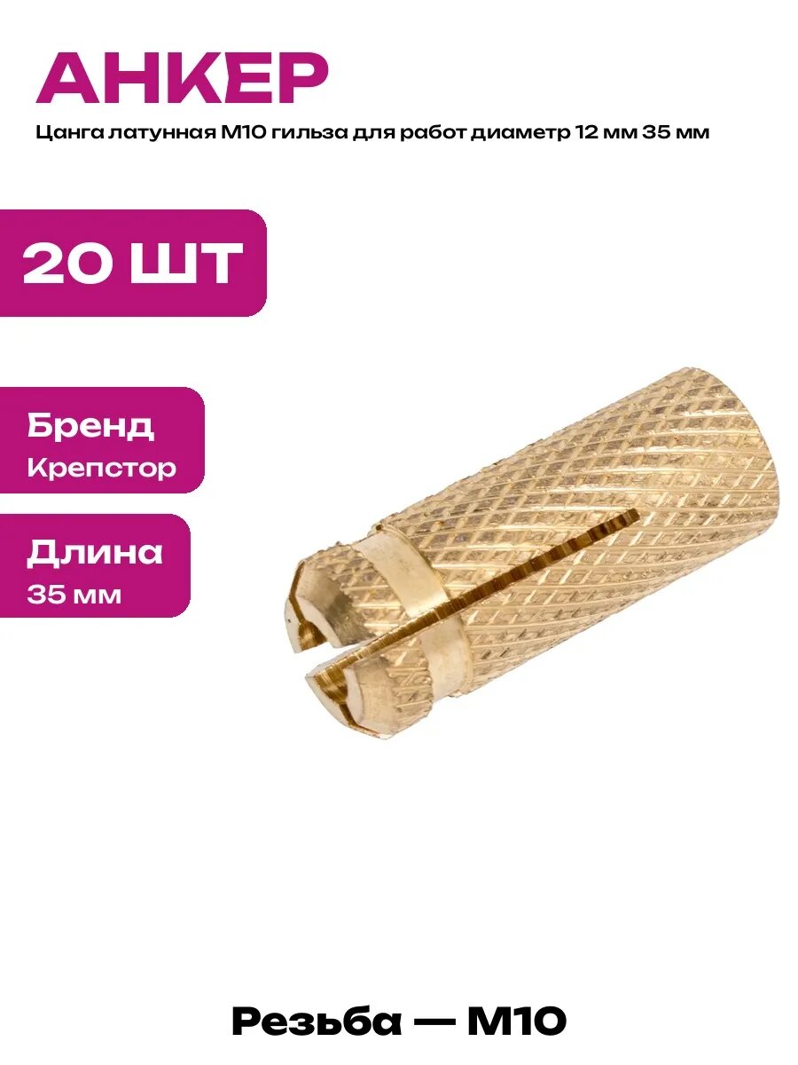 Гильза латунная М10 цанга для стен диаметр 12 мм длина 35 мм