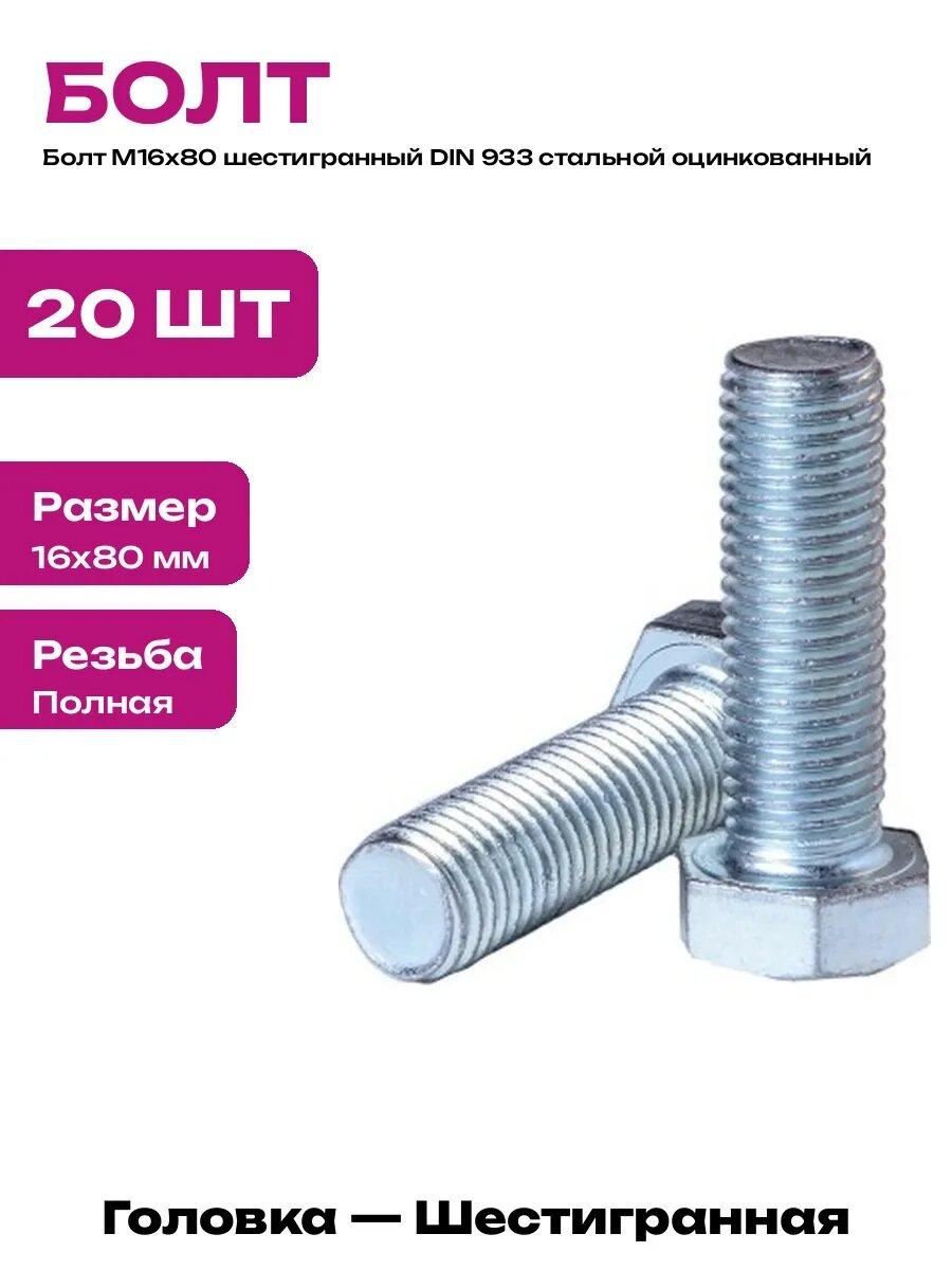 Болт стальной оцинкованный М16х80 DIN 933 упаковка 20 шт