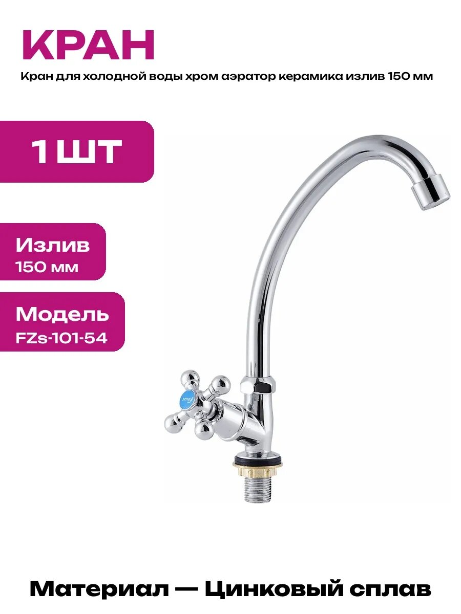 Кран для холодной воды хром Кр-ЦБА аэратор кран букса 150 мм