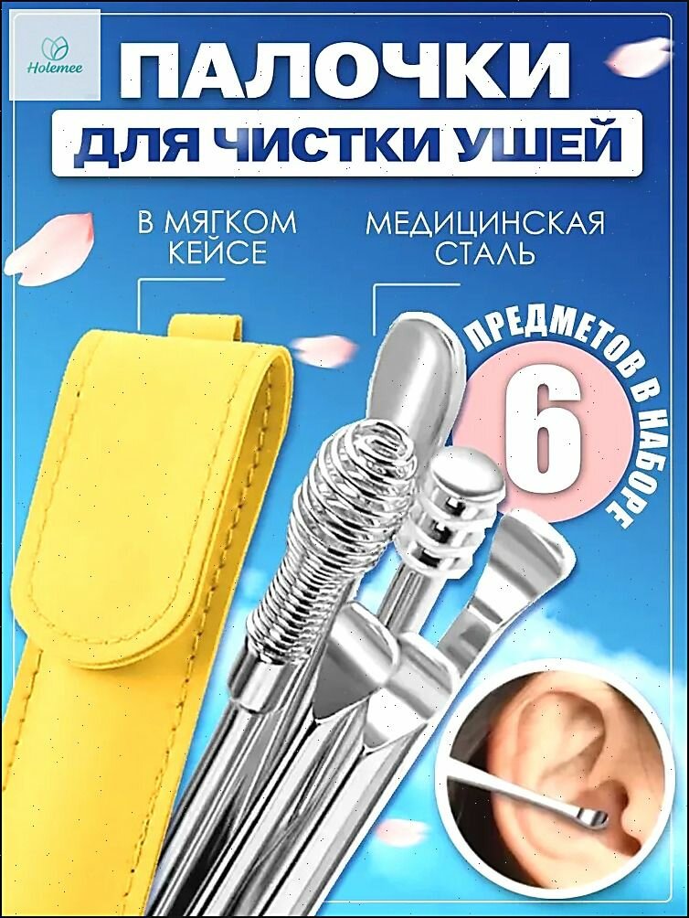 Инструмент для чистки ушей и носа, 6 шт.