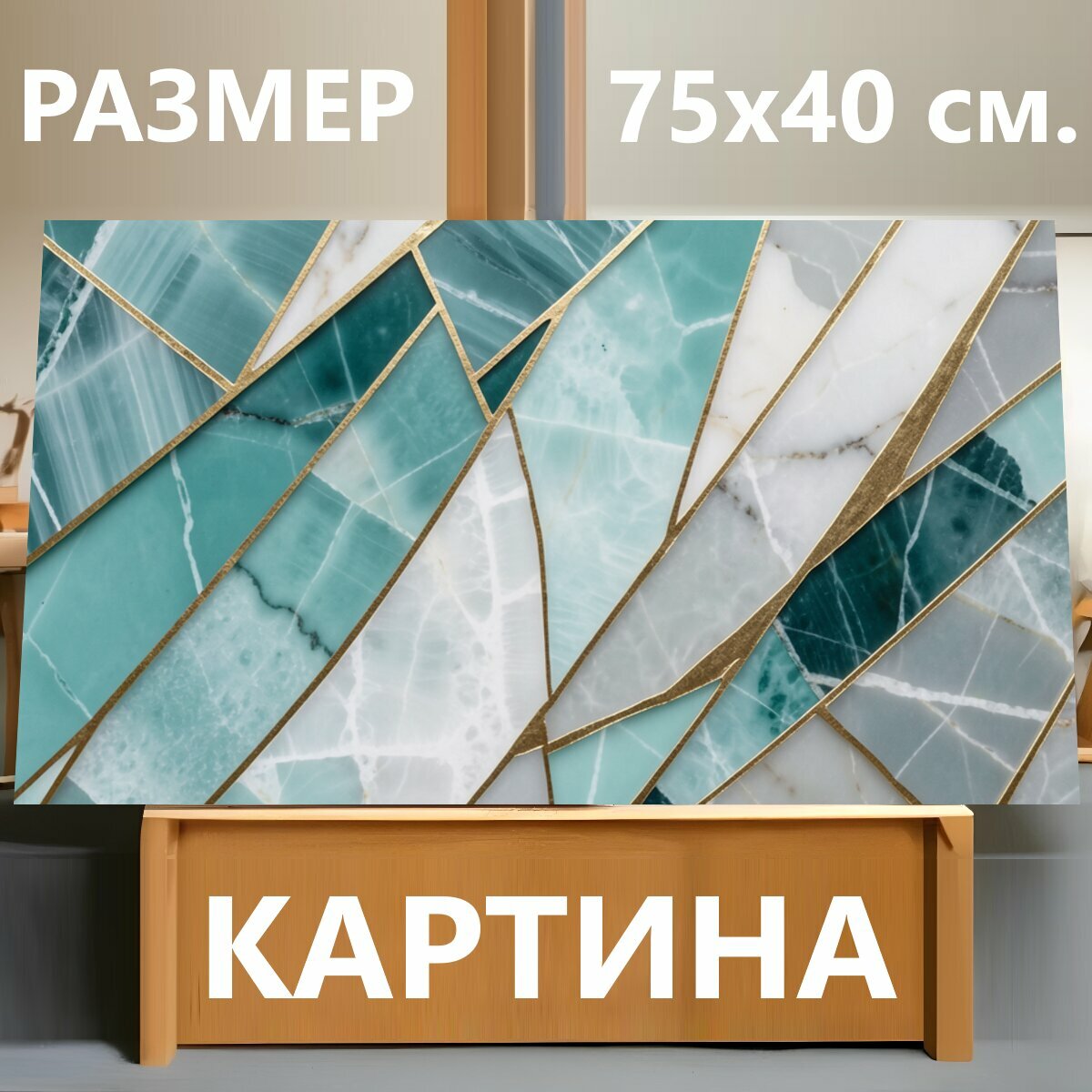 Картина на холсте "Абстрактный мрамор с золотыми линиями. Геометрический узор из пересекающихся фрагментов каменной текстуры в бирюзовых, белых." на подрамнике 75х40 см. для интерьера