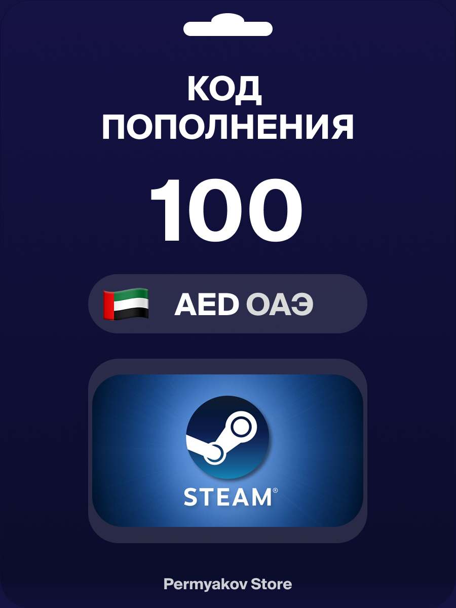 Подарочная карта Steam ОАЭ 100 AED / Цифровой код, пополнение счета / Steam Gift Card UAE