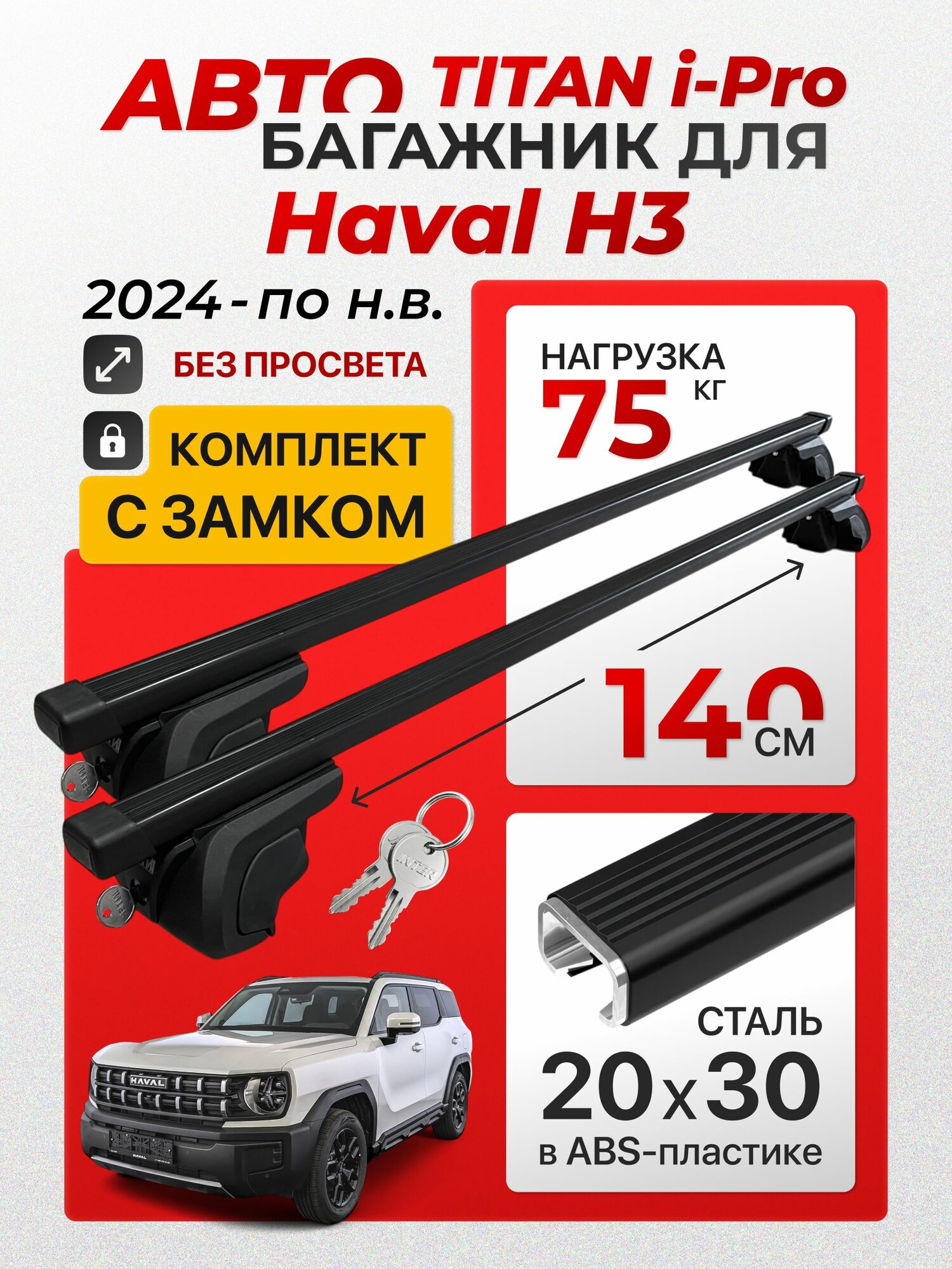 Багажник для Haval H3 с 2024- (Хавал Н3) на интегрированные рейлинги. Inter Titan i-Pro с Замками 20х30 140 см (поперечины и упоры)