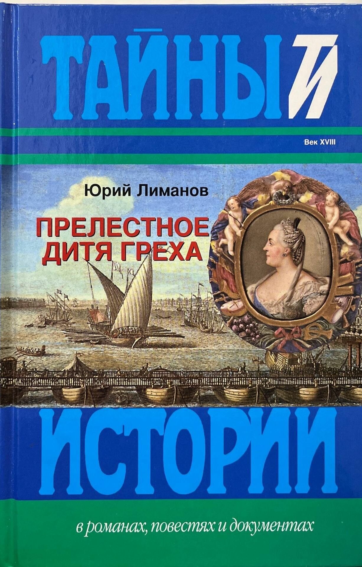 Прелестное дитя греха. Лиманов Юрий Леонидович. Терра-Книжный клуб. 2005. Твердый переплет. 384 стр